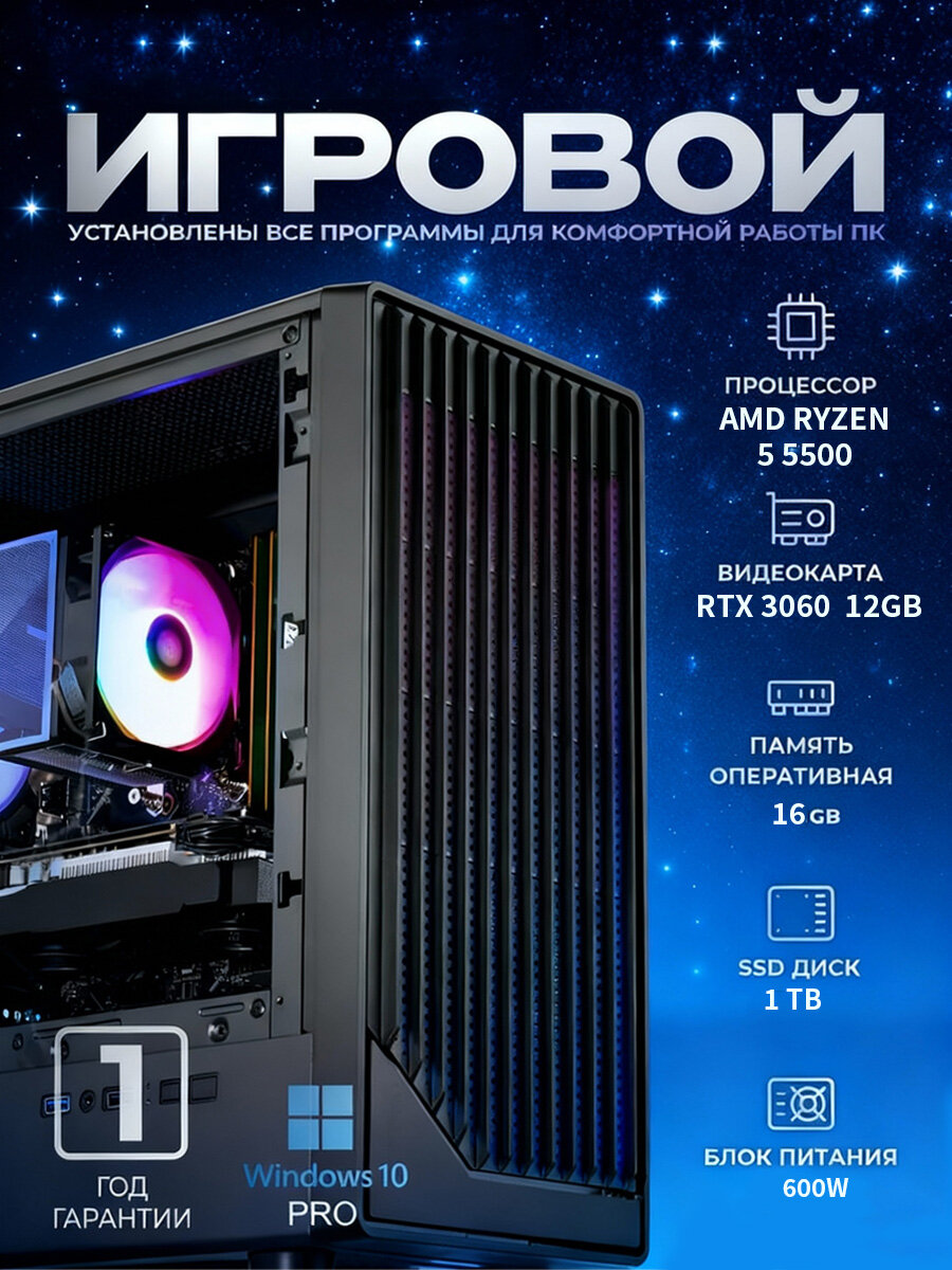 Системный блок Компьютер игровой (AMD Ryzen 5 5500, RAM 16 ГБ, SSD 1024 ГБ, NVIDIA GeForce RTX 3060 (12 Гб), Windows 10 Pro), черный