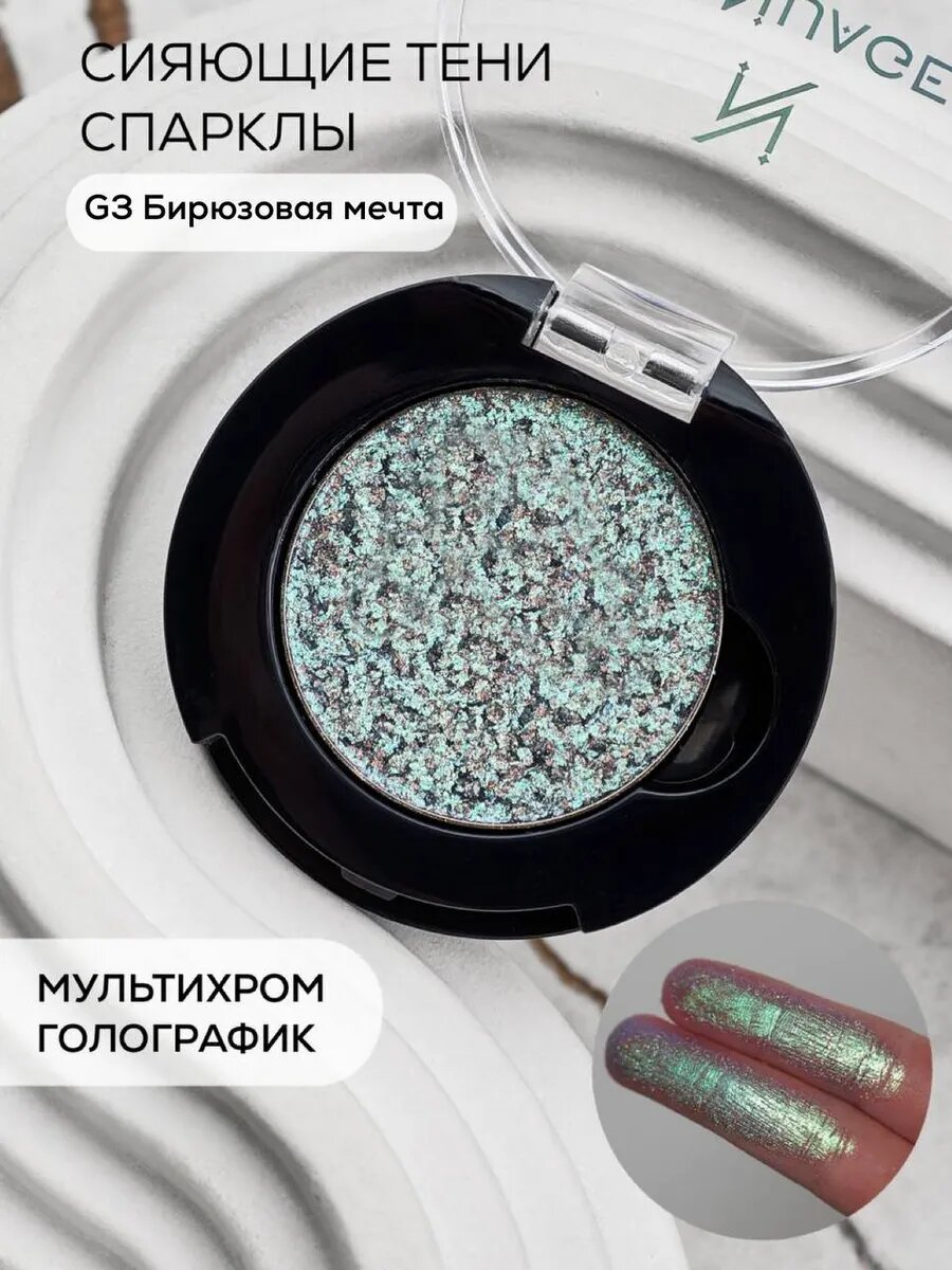 Тени спаркл для век BeNuage G3 Бирюзовая мечта, голографические, мультихромные, серебристо-зеленые