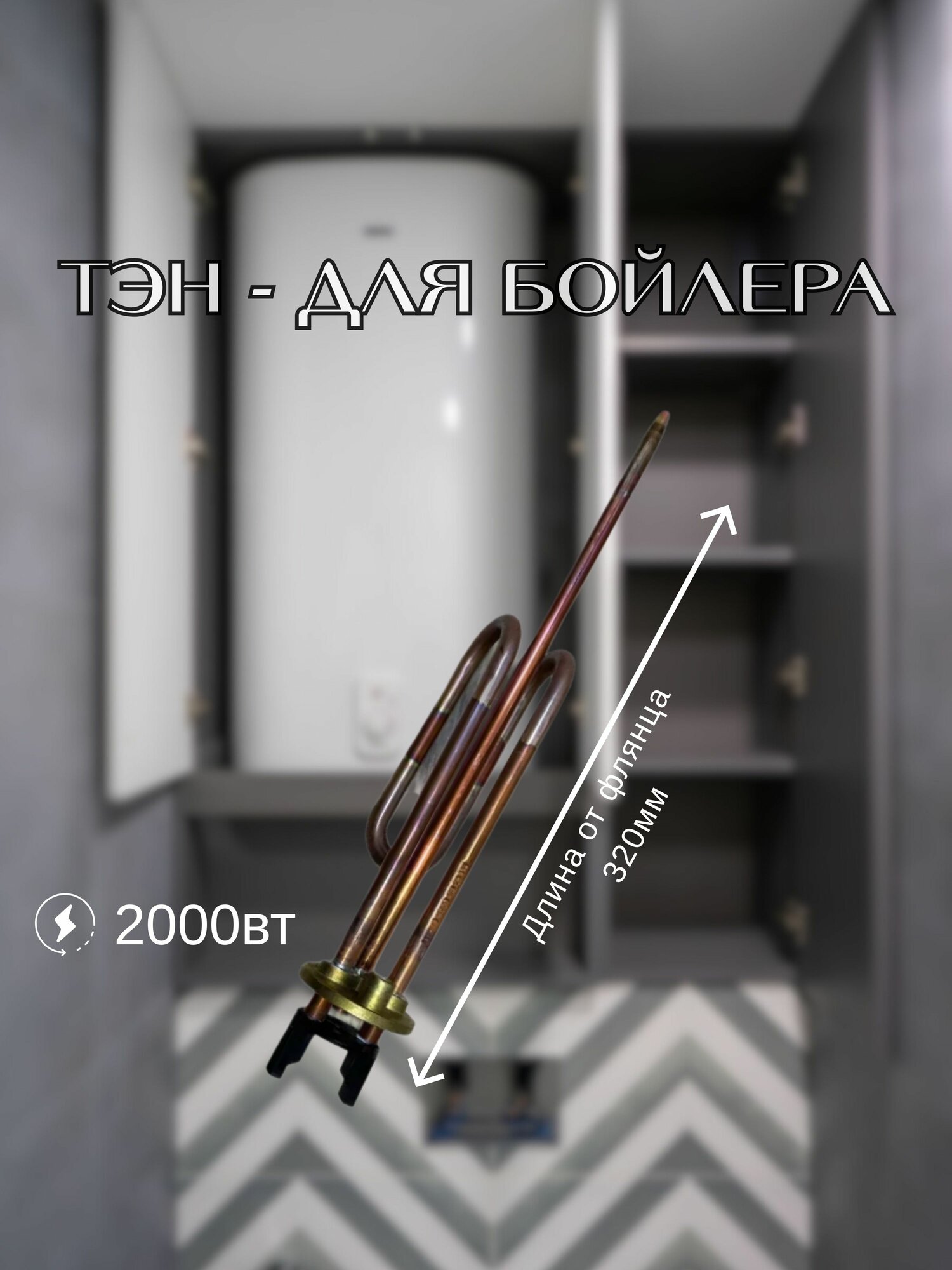 ТЭН на бойлер ( прижимной с длинным контактом) на 2000 W