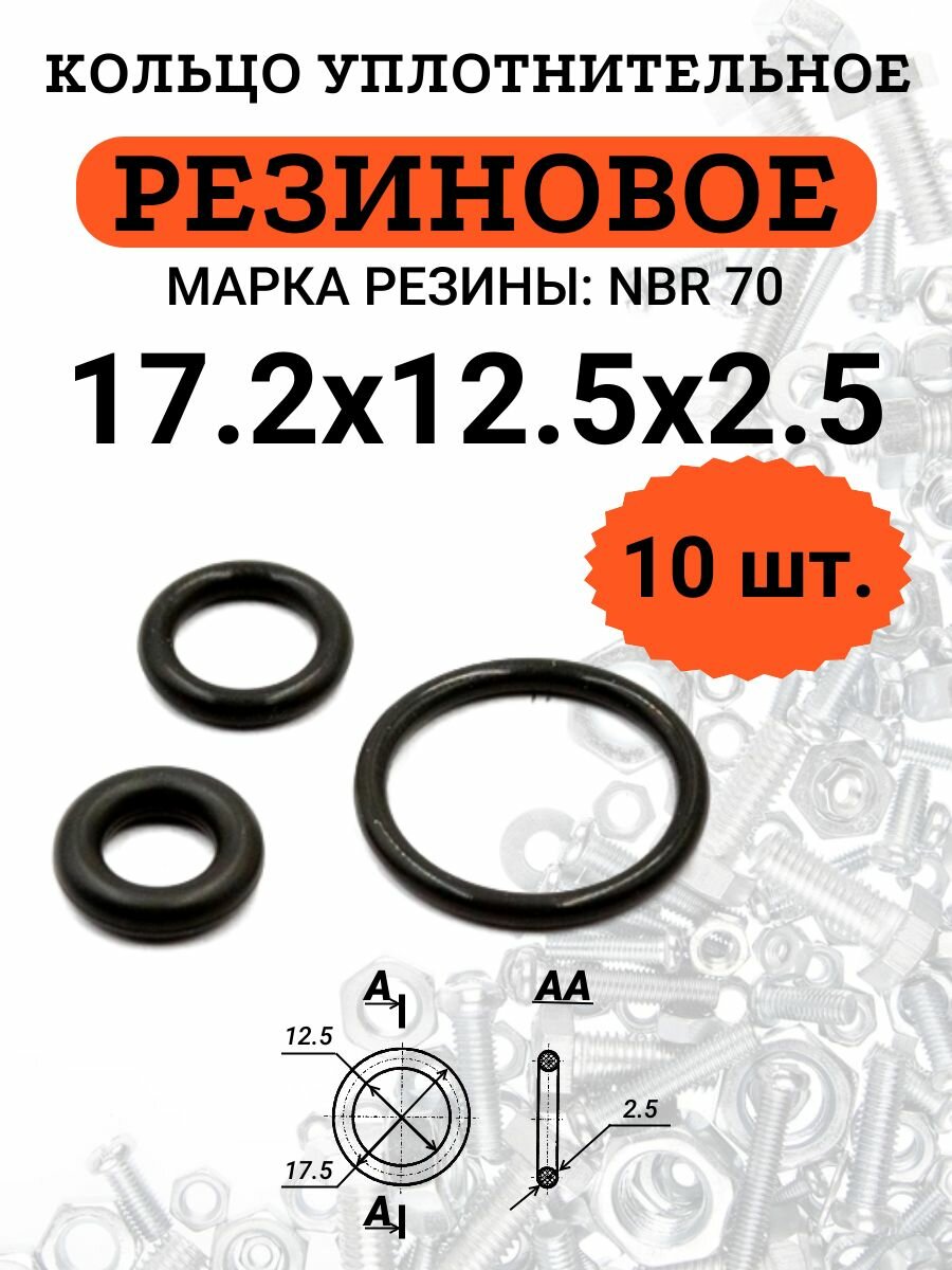Кольцо уплотнительное 17.5х12.5х2.5, материал: резина NBR70, черное, 10 штук