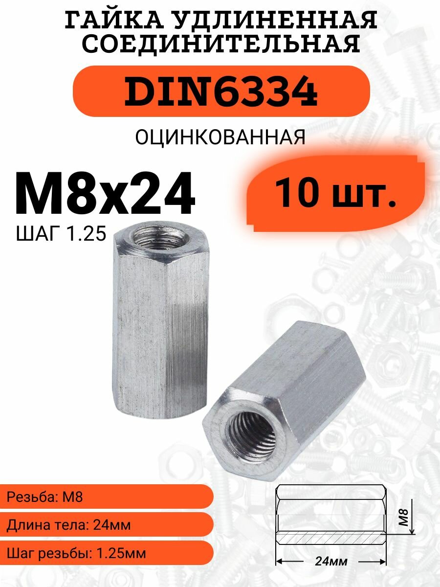 Гайка соединительная (удлиненная) DIN6334 М8х24 оцинкованная, 10 шт.