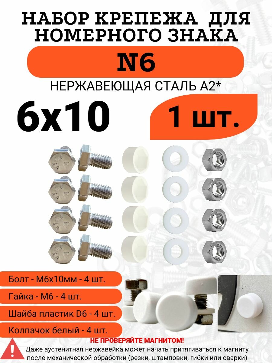 Крепеж номерного знака с декоративными колпачками и болтами 6х10