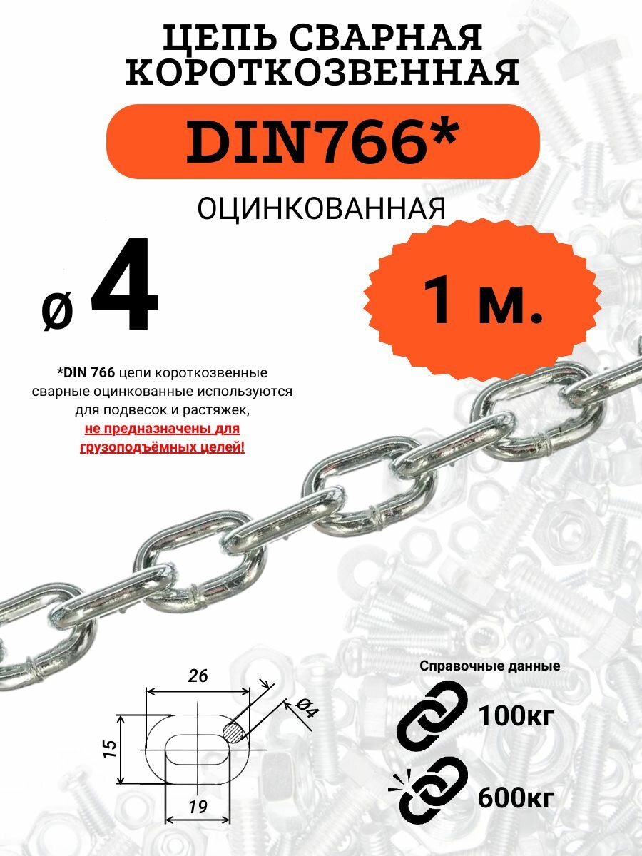 Цепь 4мм (диаметр прутка) длина 1 метр, короткозвенная оцинкованная (DIN766)