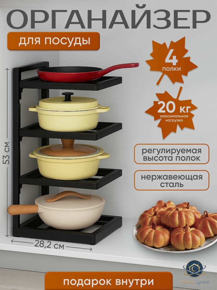 Органайзер для посуды, полка для кухни, 4 яруса, VIONA SPACE