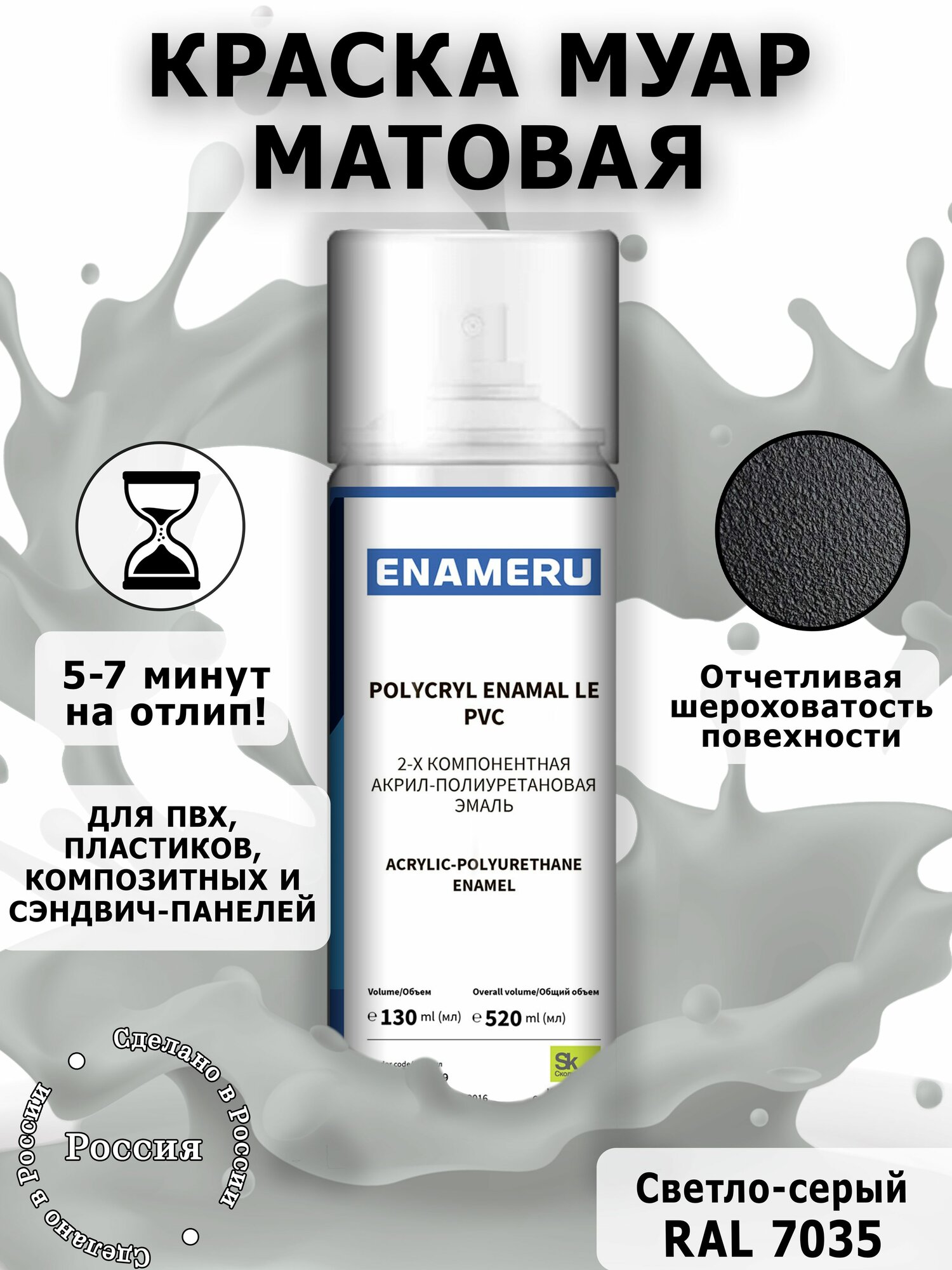 Краска Муар для ПВХ, Пластика Энамеру, Матовая, Светло-серый RAL 7035, 0.52л