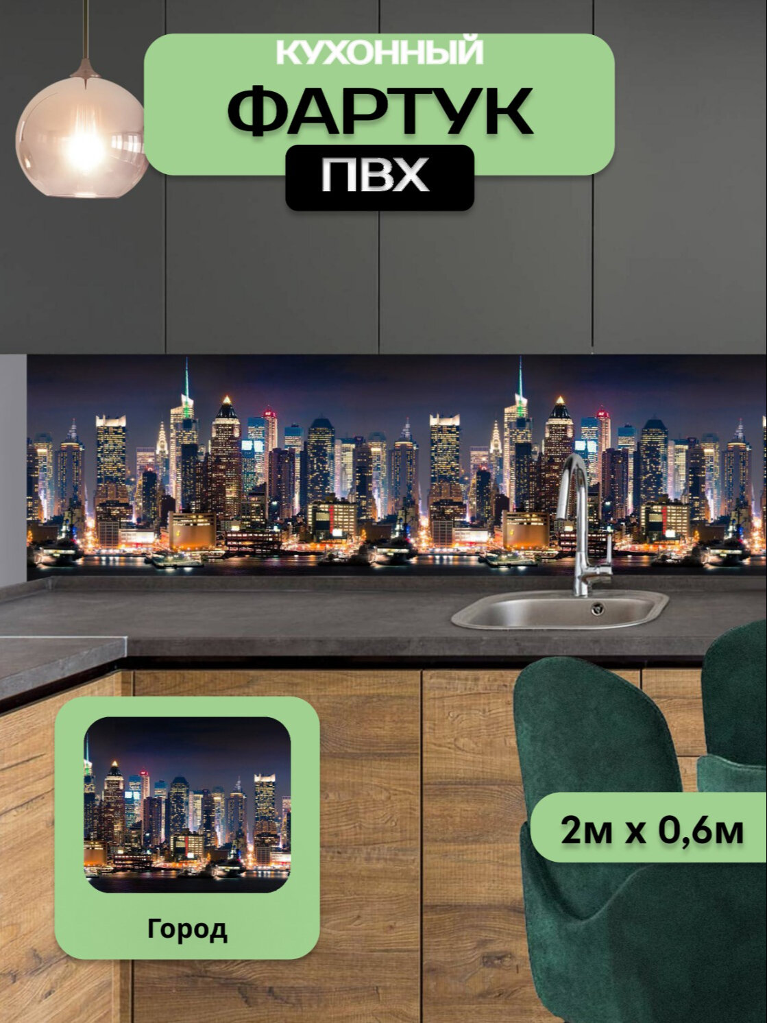 Кухонный фартук грин Торговый Дом, Город, ПВХ, 200 см х 60 см