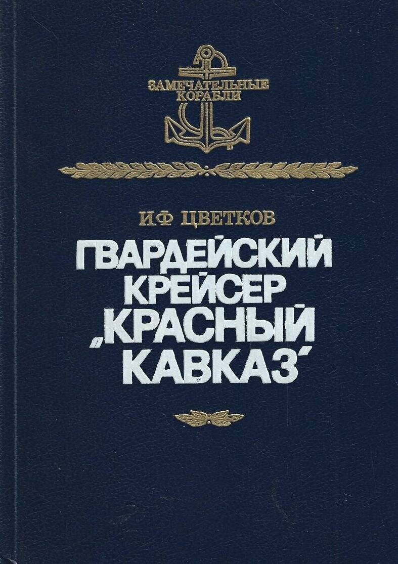 Гвардейский крейсер Красный Кавказ