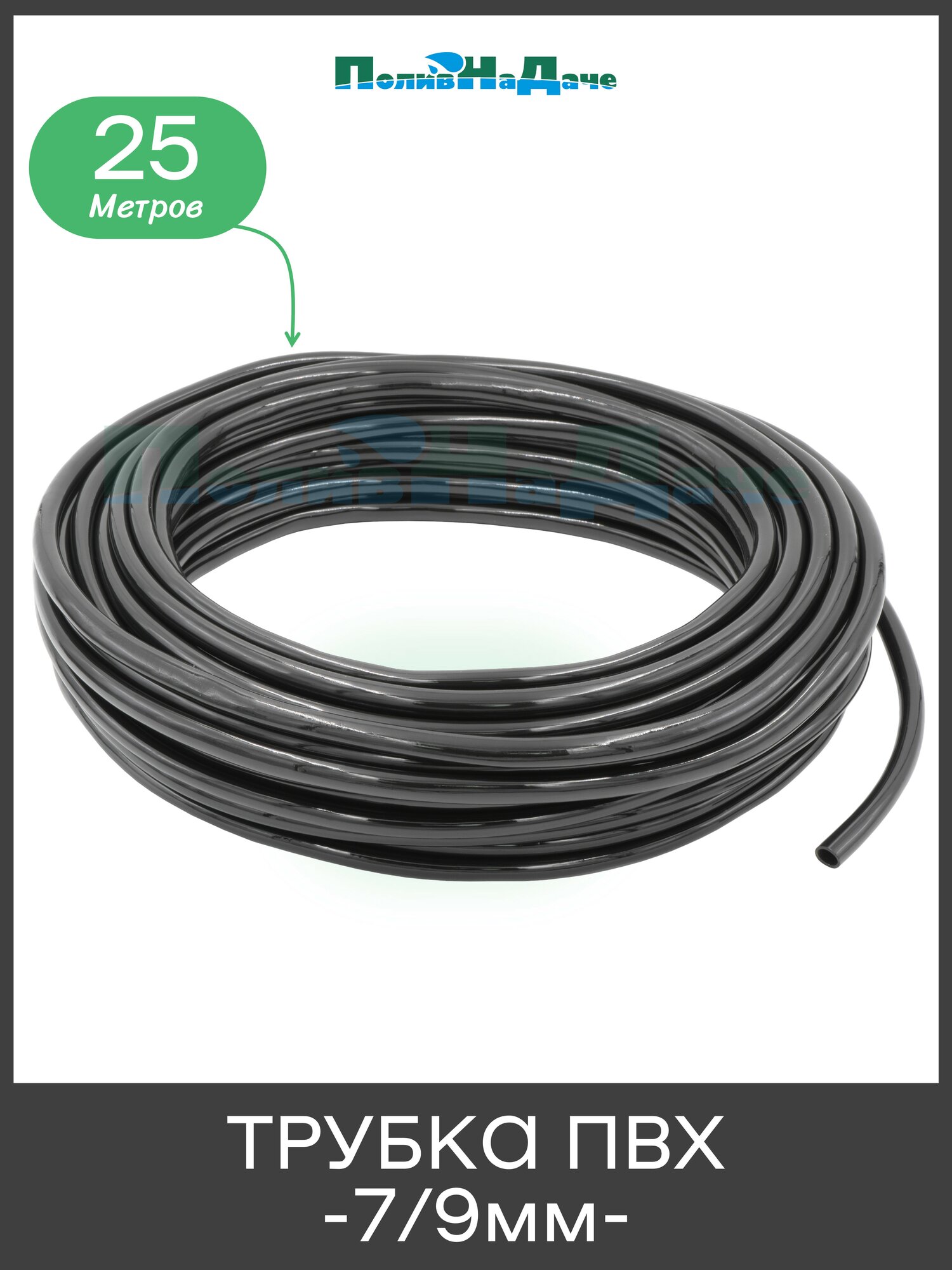 Трубка ПВХ, мягкая 7/9мм, черная для капельного полива (25м)