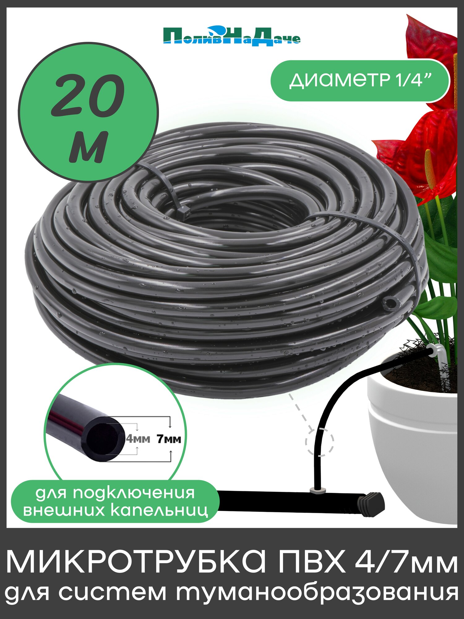 Трубка ПВХ, мягкая 1/4"(4/7мм), 4,0bar, черная для капельного полива и систем туманообразования (20м)