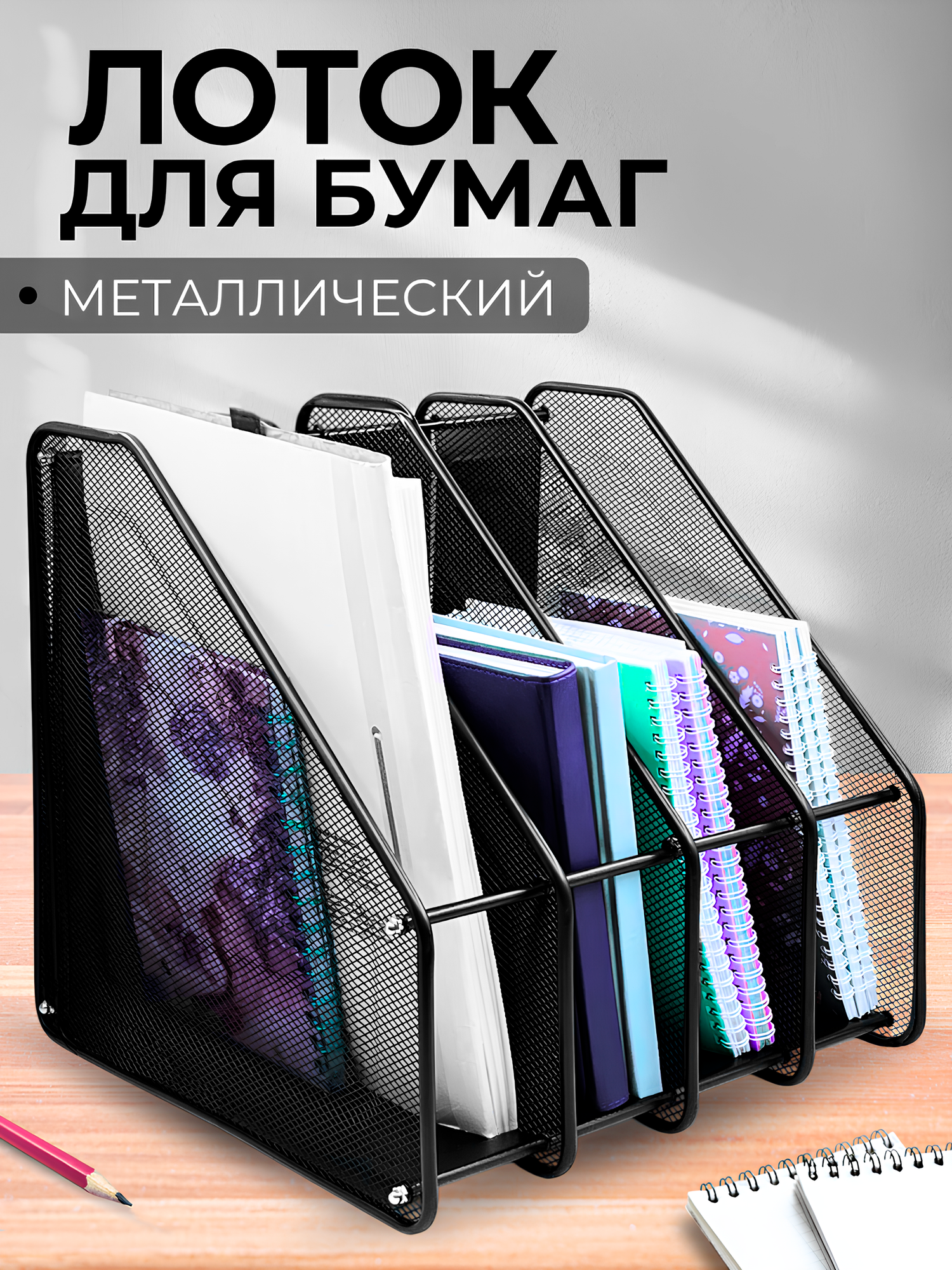 Лоток для бумаг вертикальный металлический 4 отделения