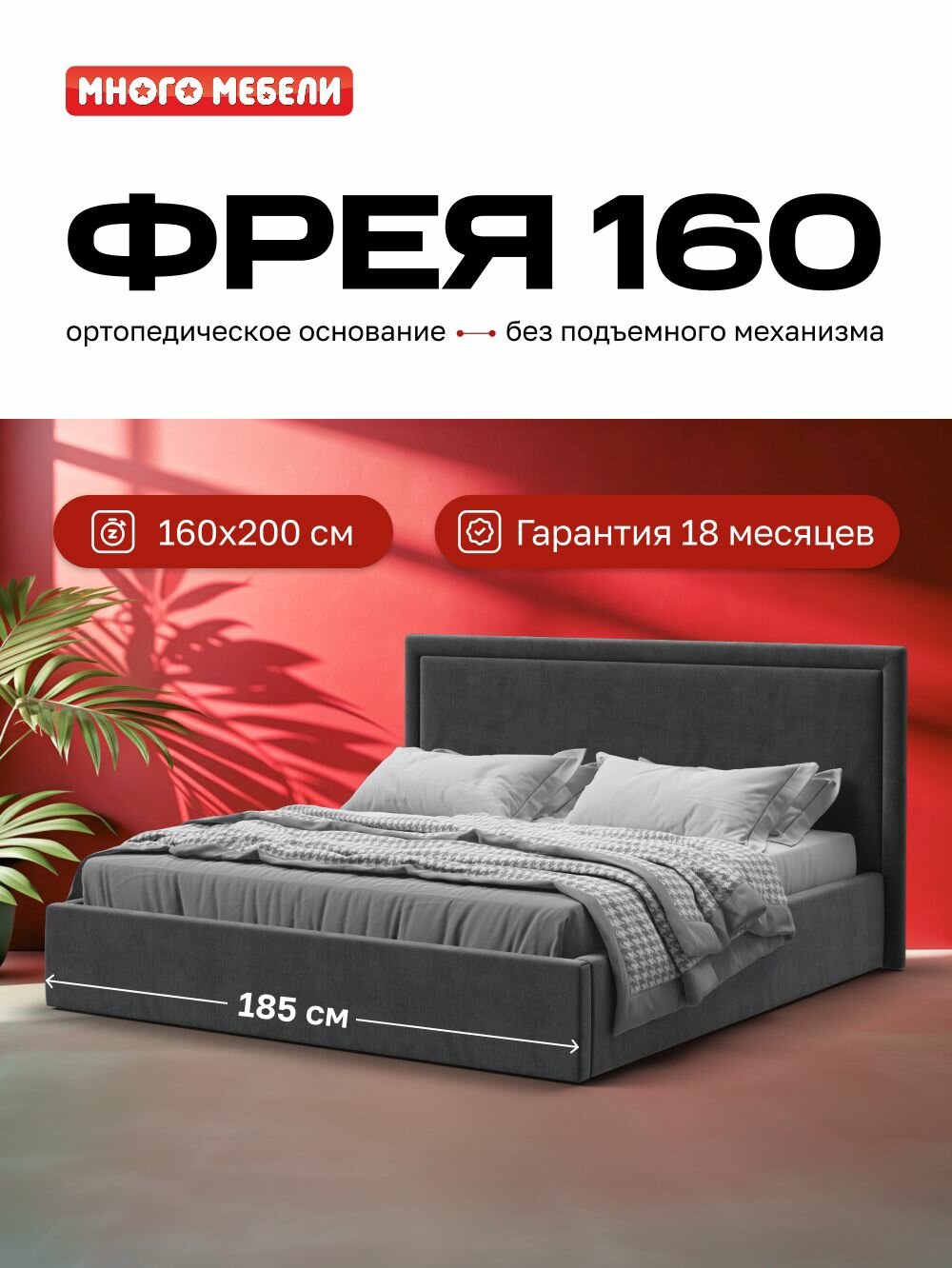 Двуспальная кровать Фрея без подъемного механизма, велюр, цвет MONOLIT серый, 160х200 см