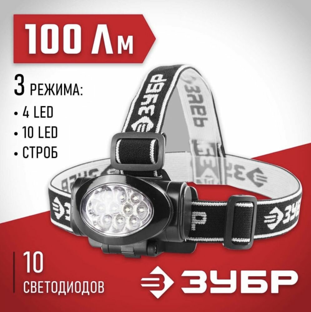 Налобный фонарь ЗУБР 3AAA 10 ultra LED 56438