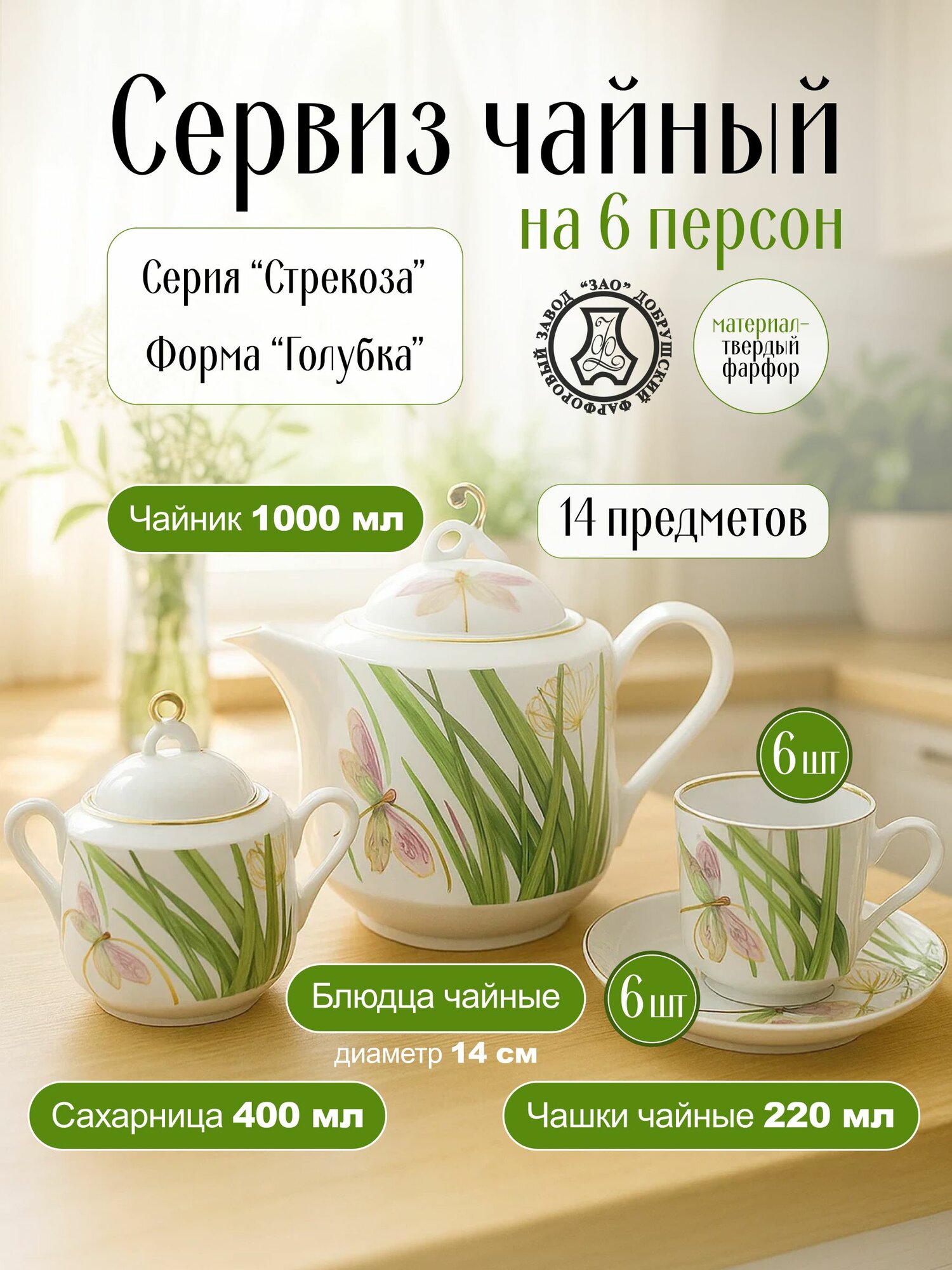 Сервиз чайный фарфоровый 14 пр. Добруш "Стрекоза" ф. Голубка