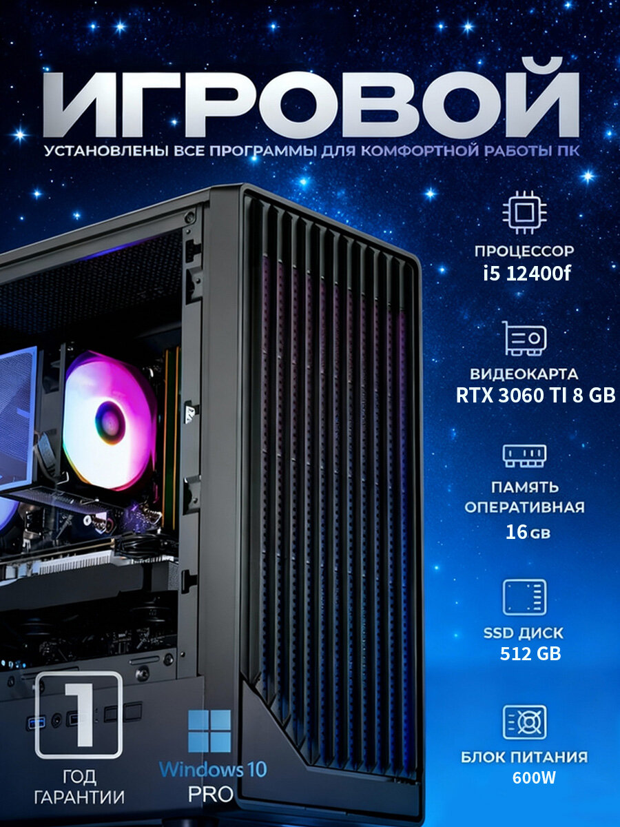 Системный блок Игровой компьютер (Intel Core i5-12400F, RAM 16 ГБ, SSD 512 ГБ, NVIDIA GeForce RTX 3060 Ti (8 Гб), Windows 10 Pro), черный