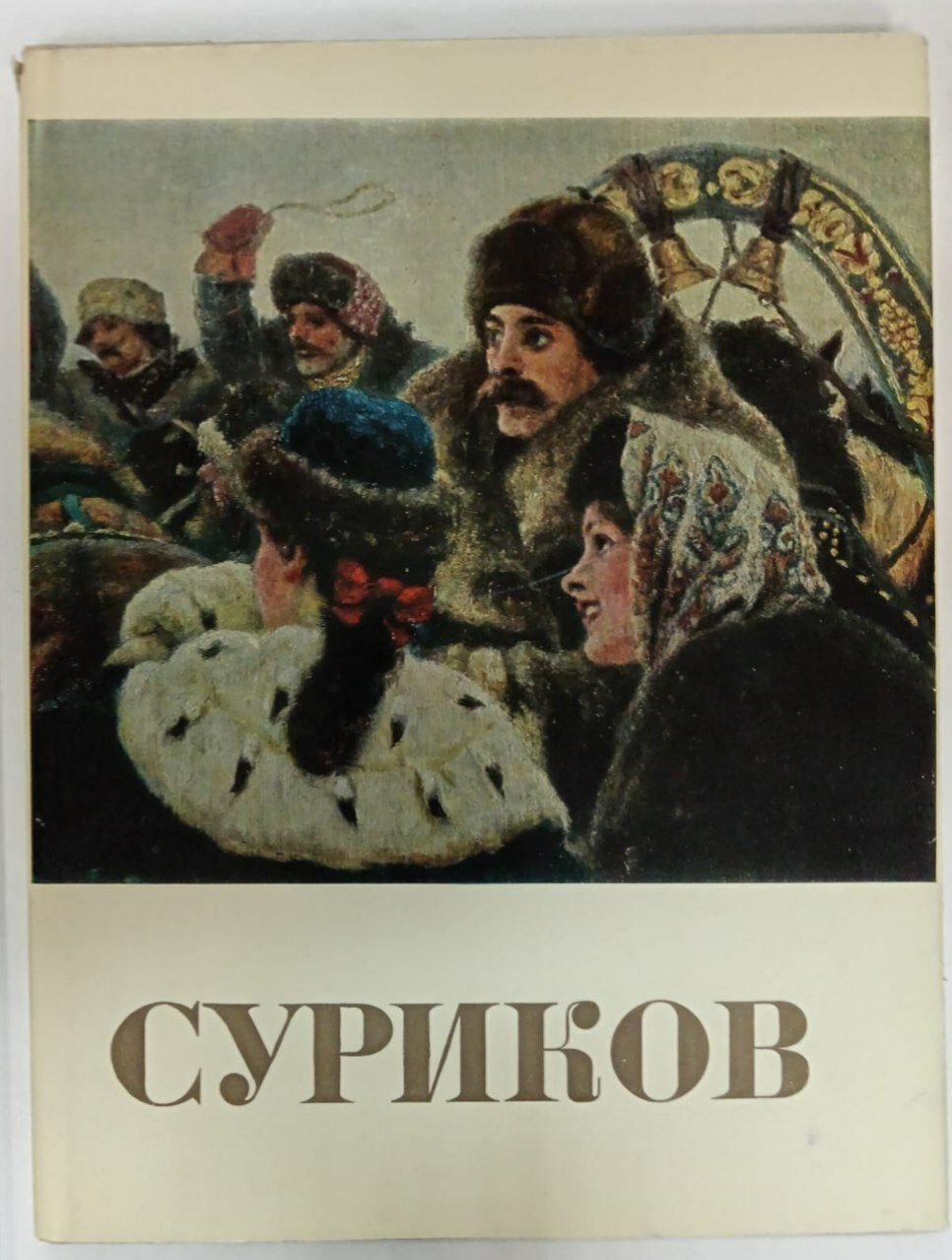 Василий Иванович Суриков