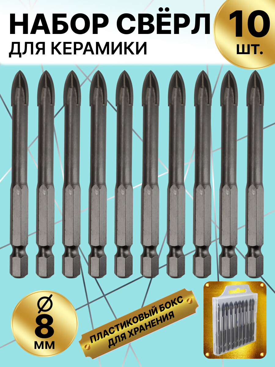 Сверло по стеклу и керамике, набор из 10 штук, диаметр 8мм, пластиковый кейс