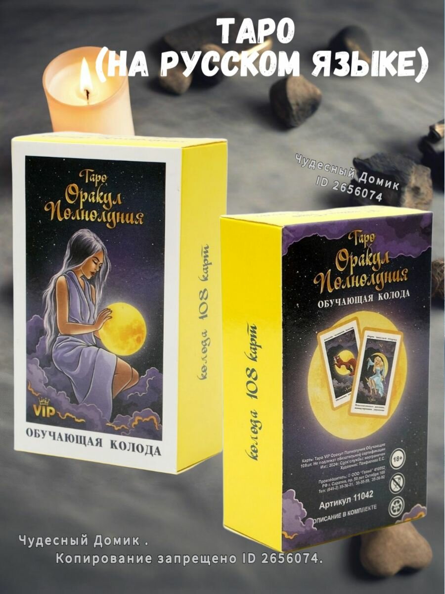 Карты таро (на русском языке) 108 картами