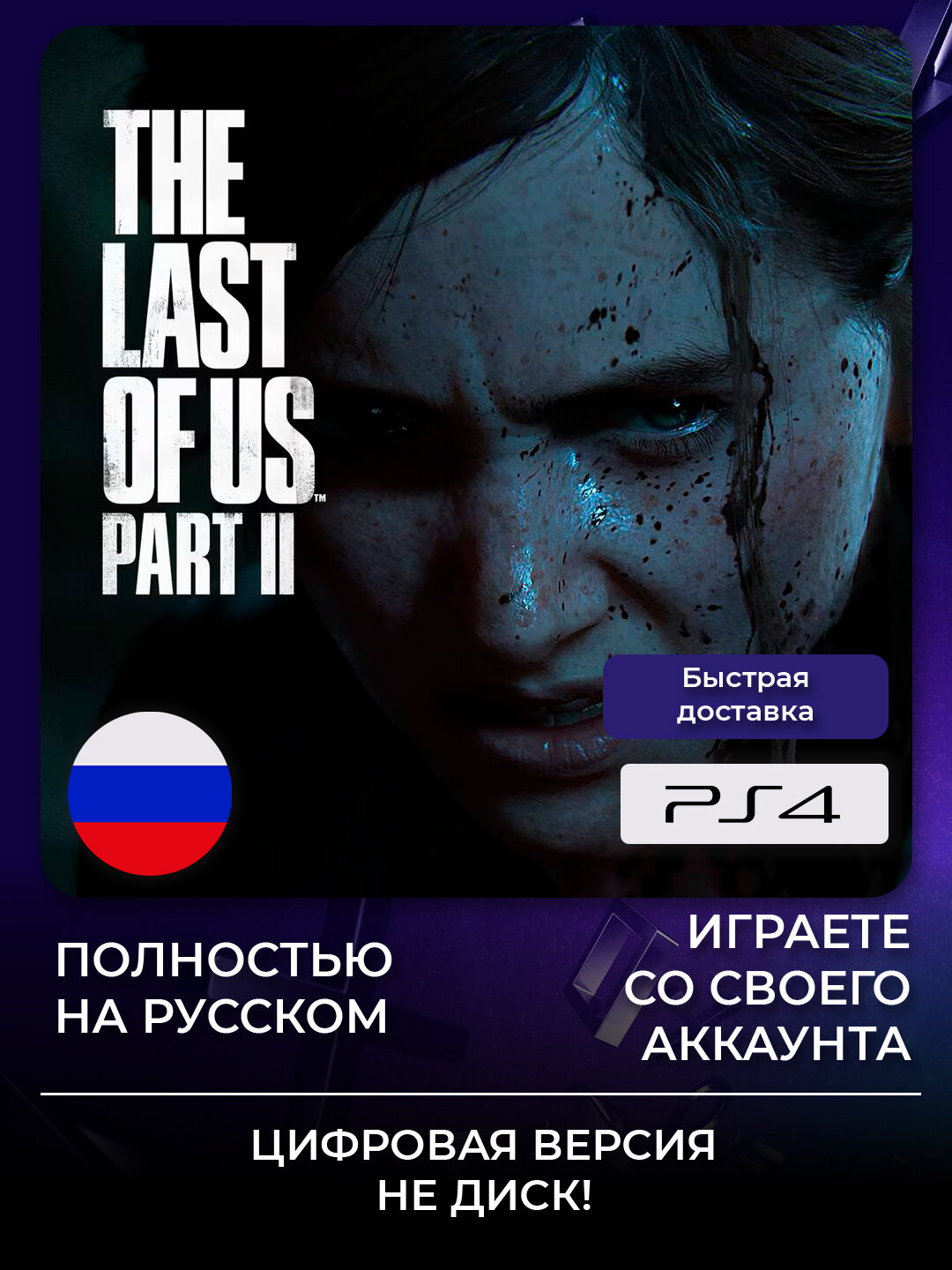 Игра The Last of us 2 - Standard Edition для PlayStation PS4