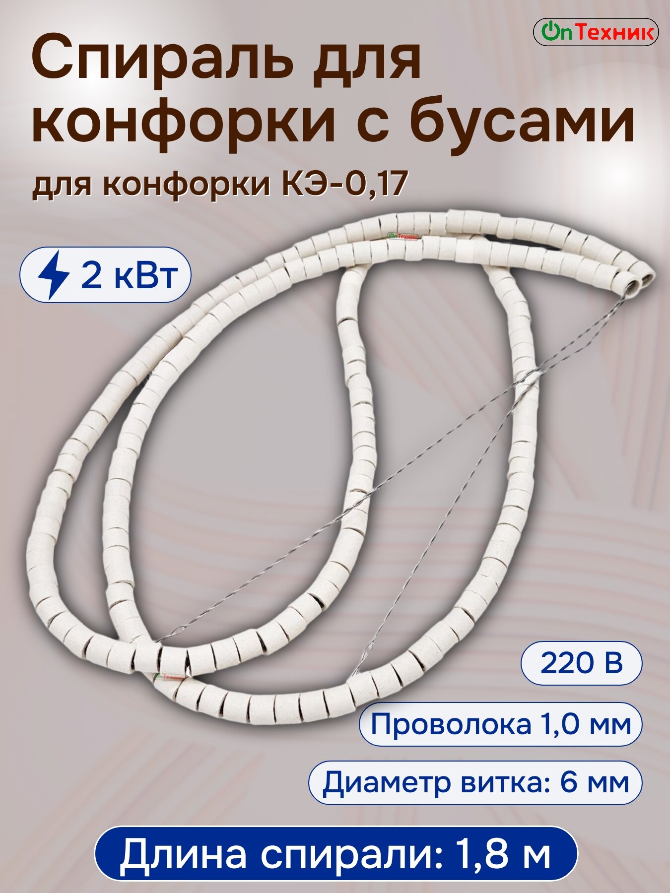 Нагревательная спираль с керамическими изоляторами (бусами) для промышленных конфорок, КЭ-0,17, спираль