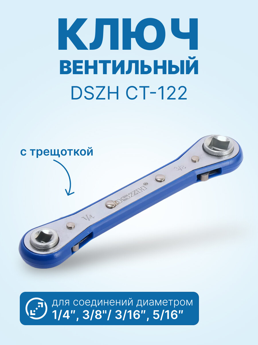 Ключ вентильный с трещоткой DSZH CT-122 (1/4", 3/8", 3/16", 5/16")