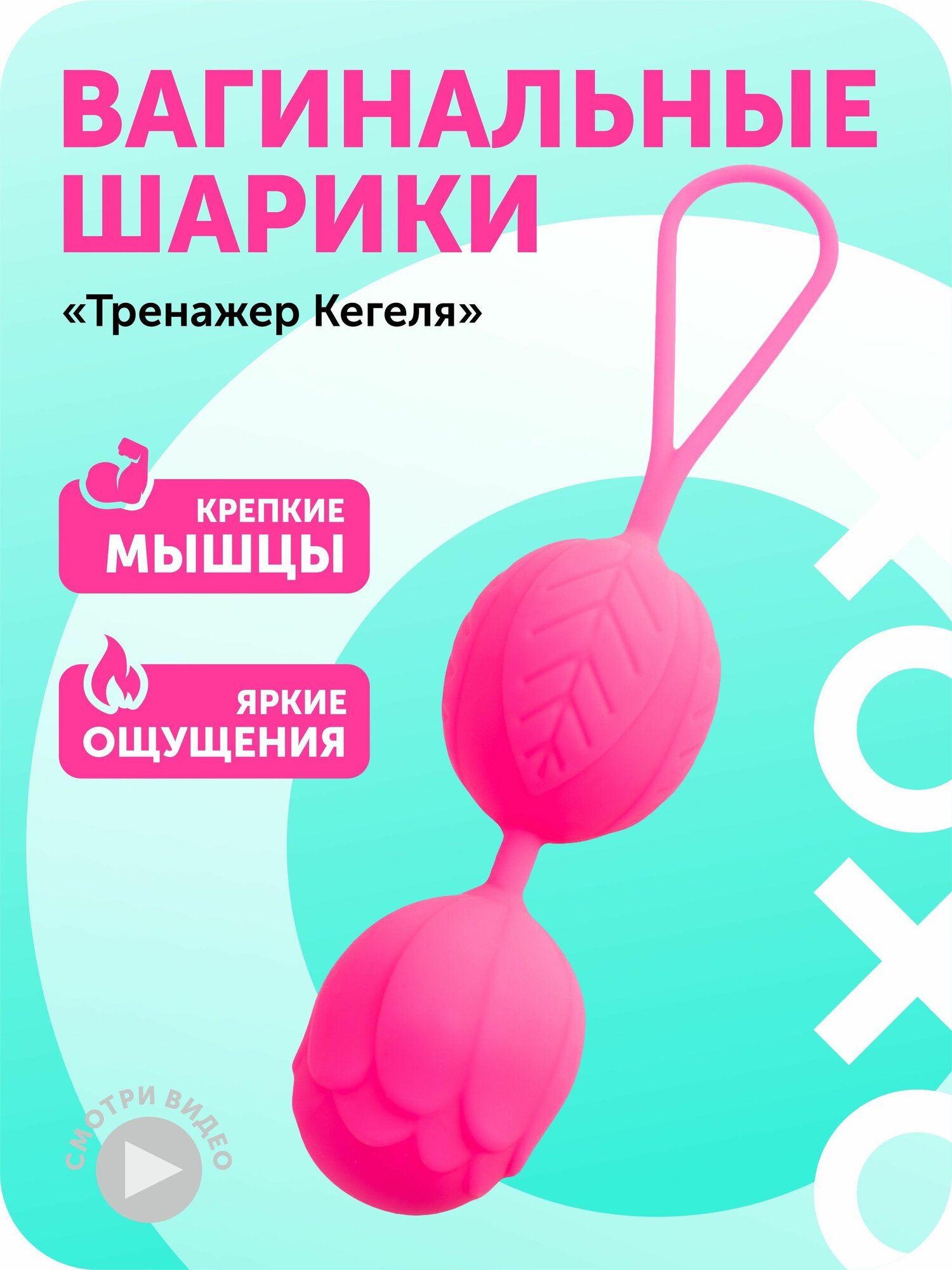 Вагинальные шарики, тренажер Кегеля для женщин, XOXO