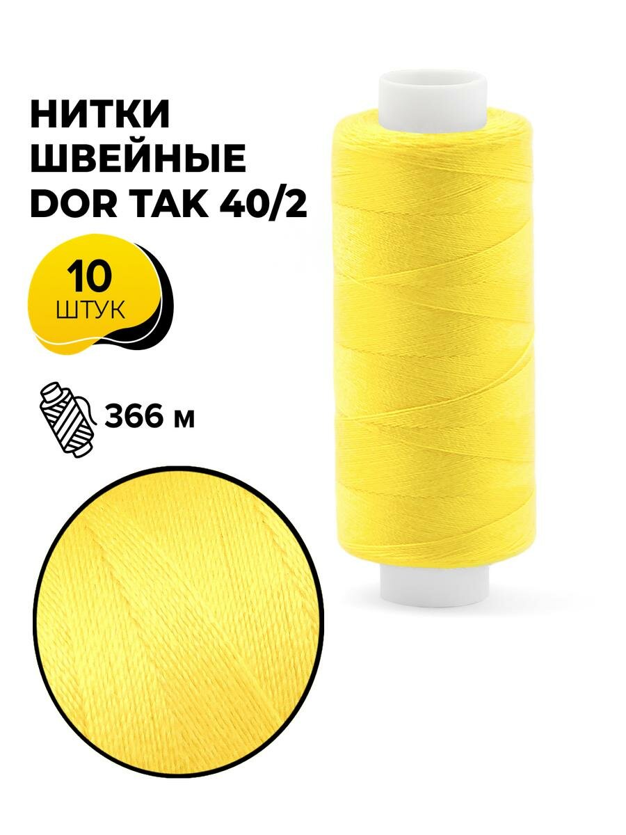 Нитки для шитья и швейных машин Dor Tak 40/2 набор нитей Дор Так намотка 400 ярд (366 м)