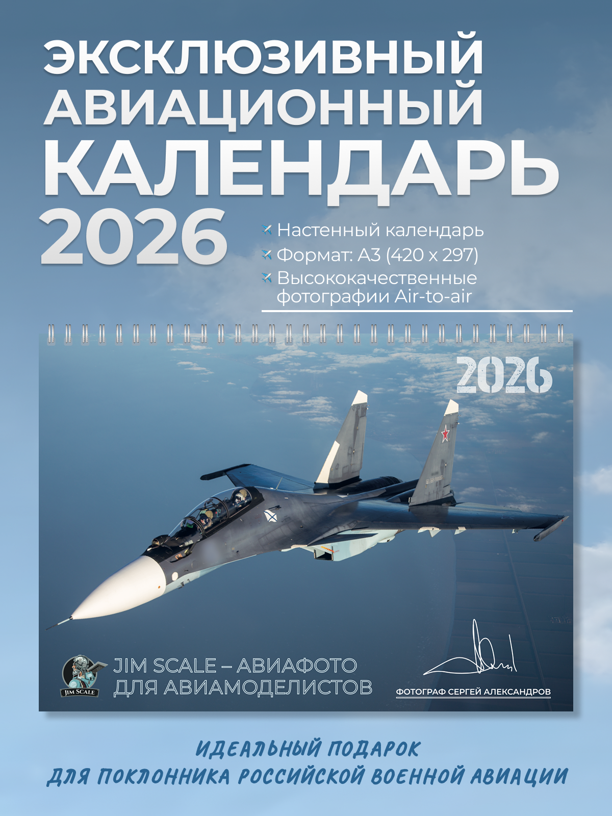 Календарь настенный на 2026 год Jim Scale Авиафото для авиамоделистов с изображениями российских самолетов