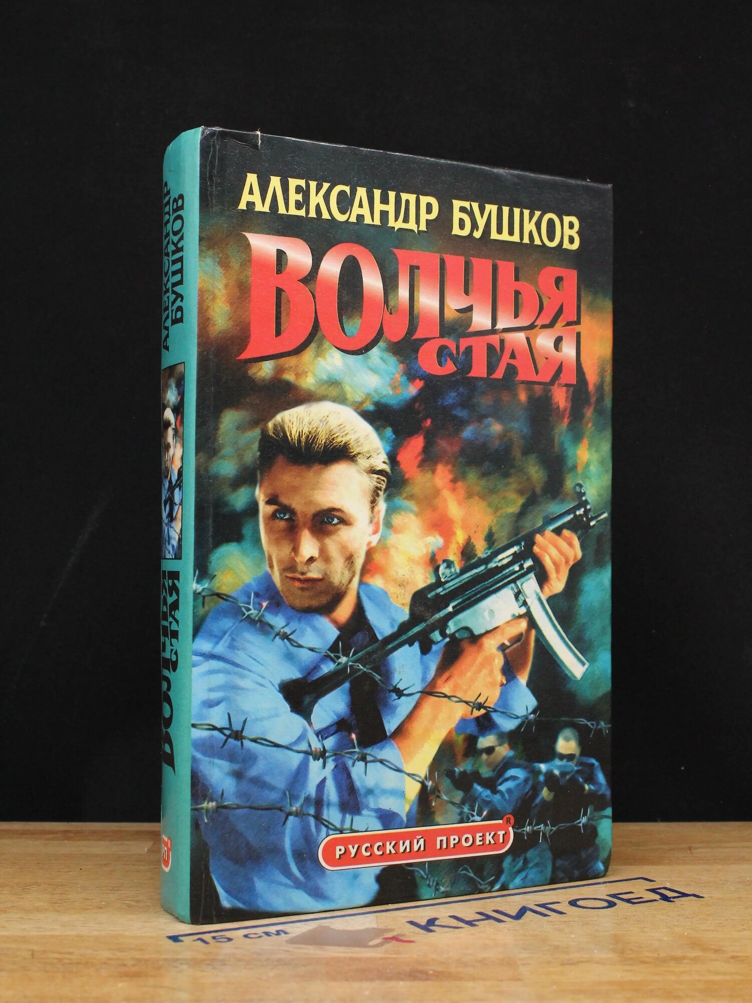 Книга. Волчья стая 2000 (2046607034312)