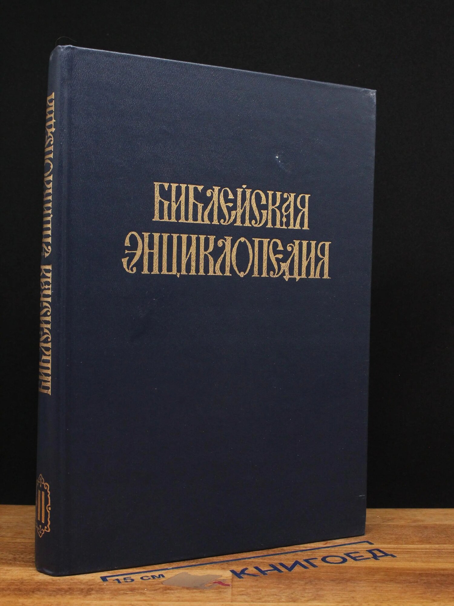Книга. Библейская энциклопедия. Том 2 1991 (2046710498728)