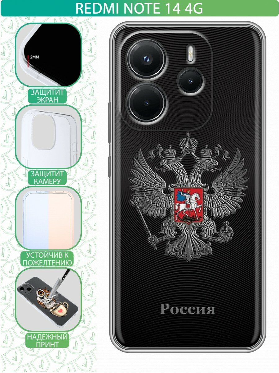 Чехол для Redmi Note 14 4G с принтом для мужчин с серебряным гербом России (Редми Ноут 14 4Ж)