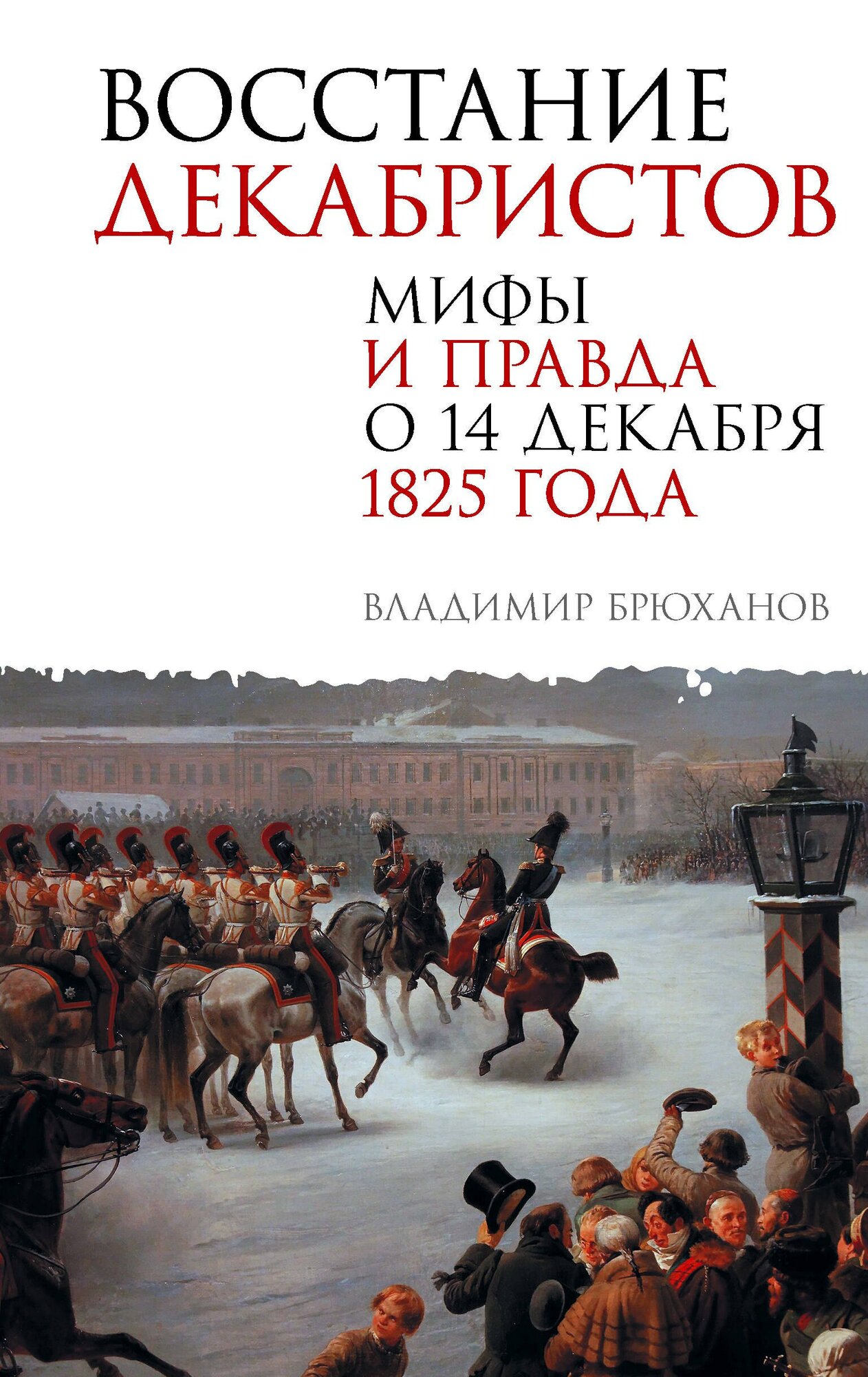 Книга: "Восстание декабристов. Мифы и правда о 14 декабря 1825 года" от Брюханов В, русский язык, История России XIX - нач. XX веков (до 1918 г.)