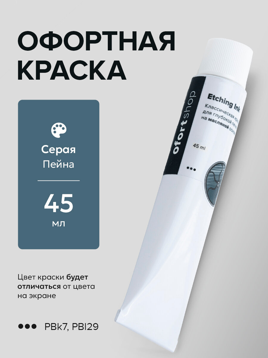 Офортная краска OfortShop, серая пейна, 45 мл, для глубокой печати на масляной основе