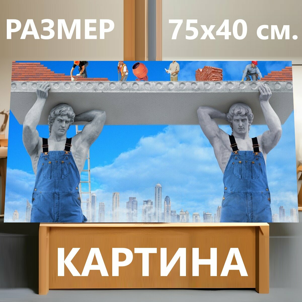 Картина на холсте "Строительство, стройка, архитектура" на подрамнике 75х40 см. для интерьера