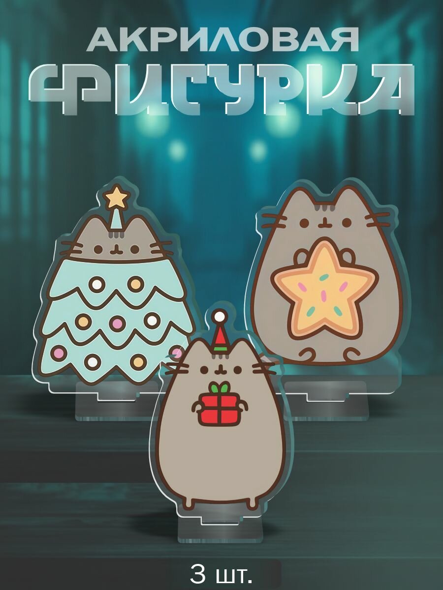 Фигурка акриловая Пушин кот - Pusheen