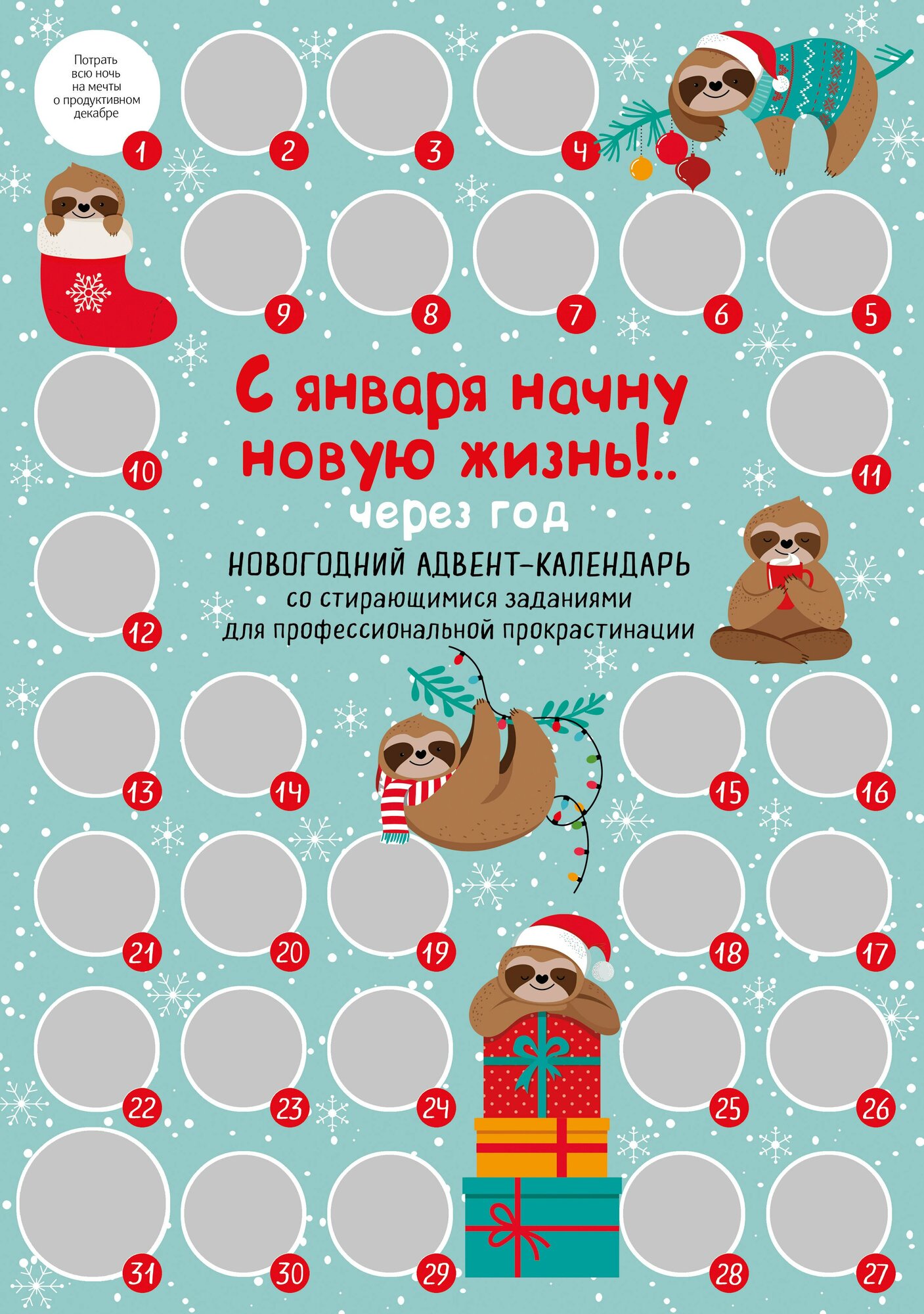 С января начну новую жизнь. Через год. Новогодний адвент-календарь со стирающимися заданиями для профессиональной прокрастинации (294х418 мм)