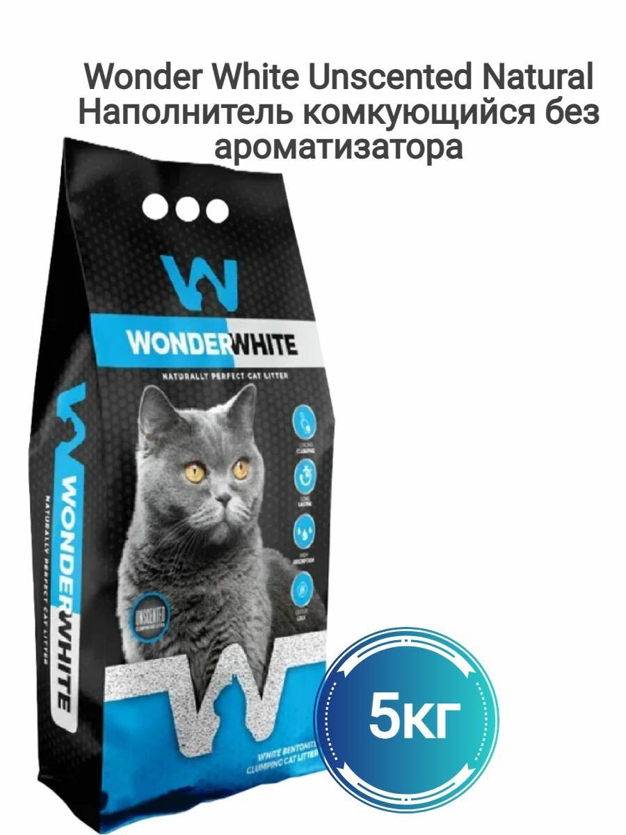 Wonder White Unscented Natural Наполнитель комкующийся без ароматизатора 5кг