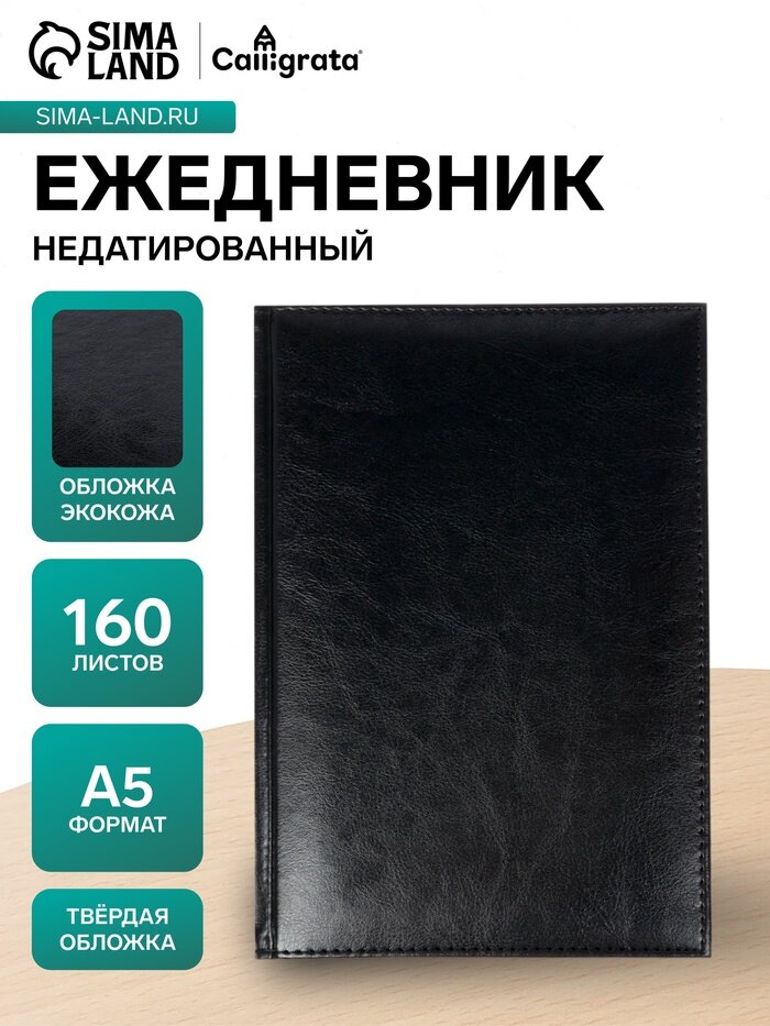 Ежедневник недатированный А5, 160 листов, «Небраска», чёрный