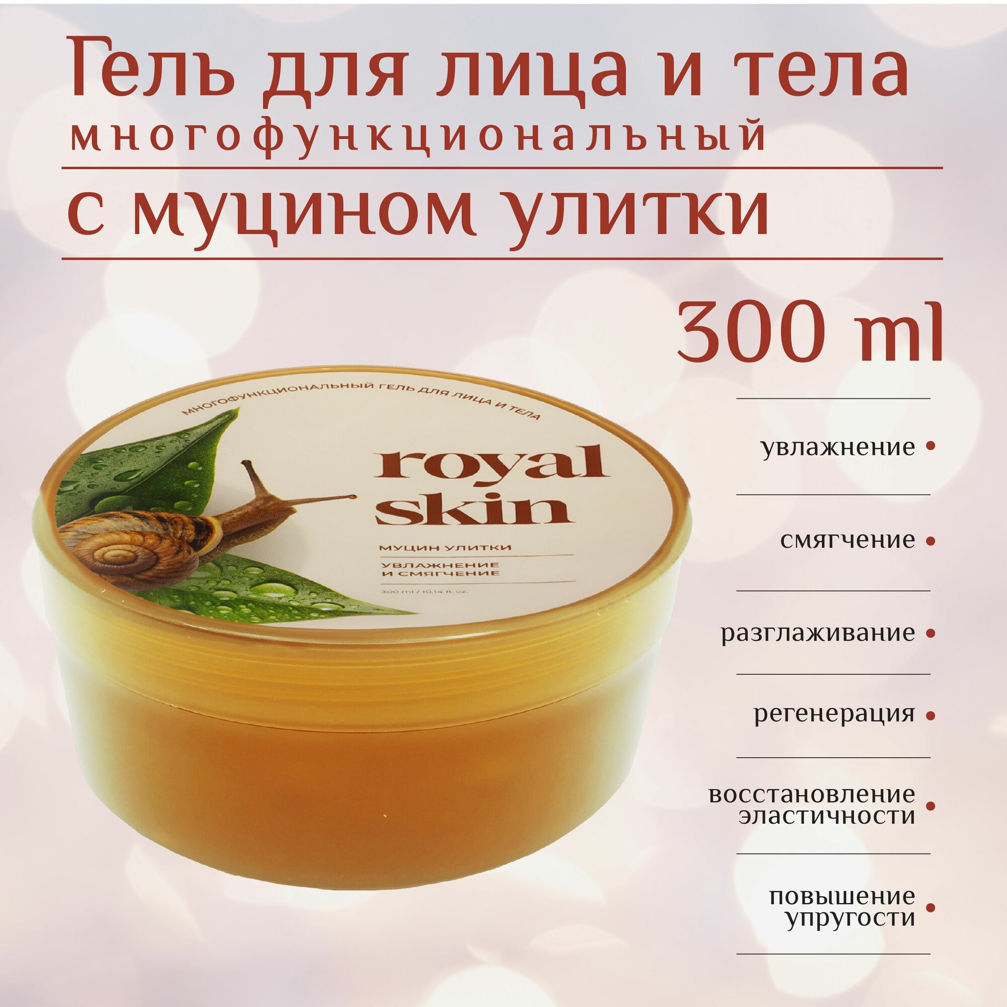 ROYAL SKIN Гель для лица и тела многофункциональный с муцином улитки, Корея, 300 мл