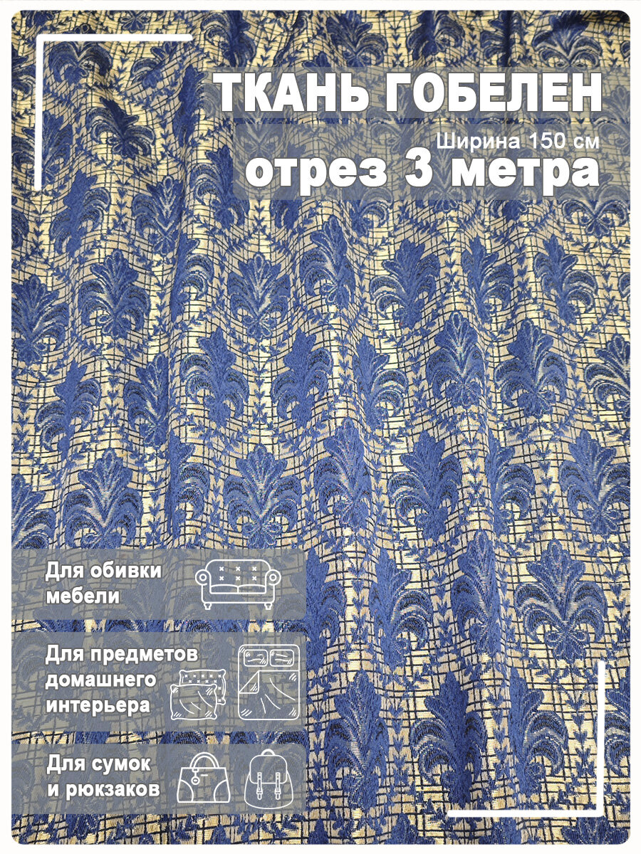 Ткань мебельная, гобелен, ширина 150 см х 3 метра, хлопок/ПЭФ