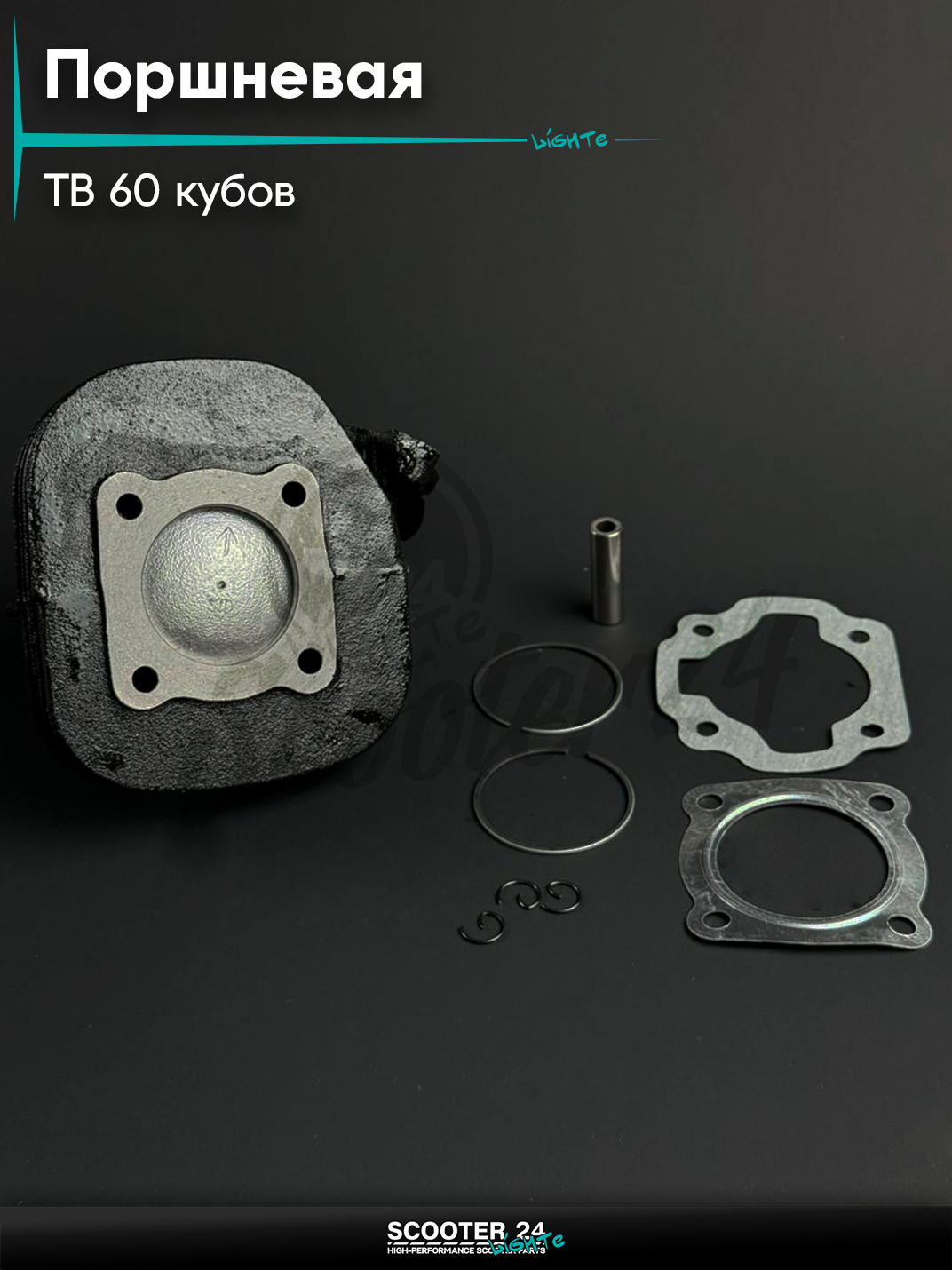 Поршневая группа ЦПГ на скутер 2Т SUZUKI TB 60 кубов / Сузуки, d 43 мм