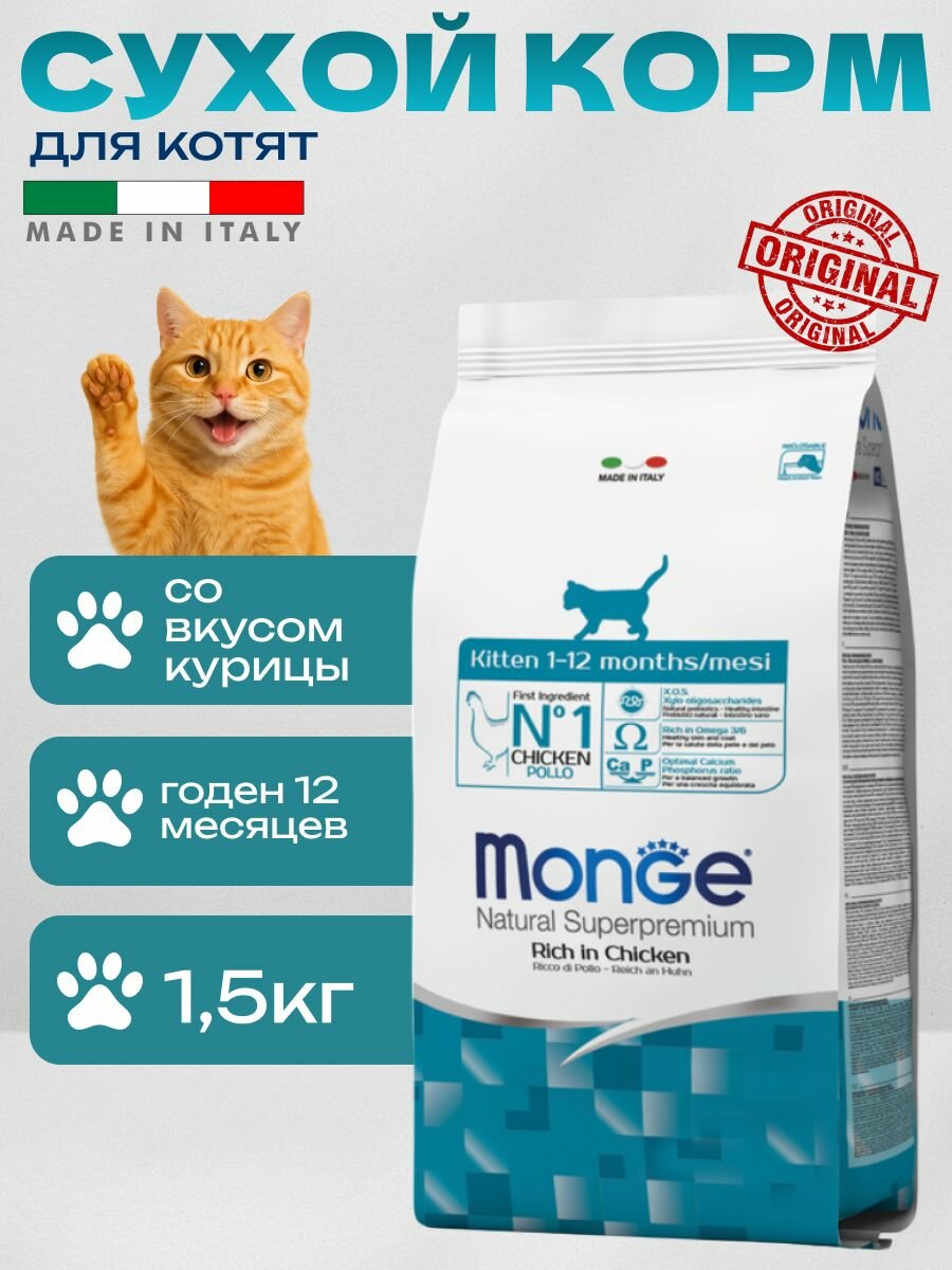 Сухой корм Monge Cat Kitten для котят, с курицей, 1,5 кг