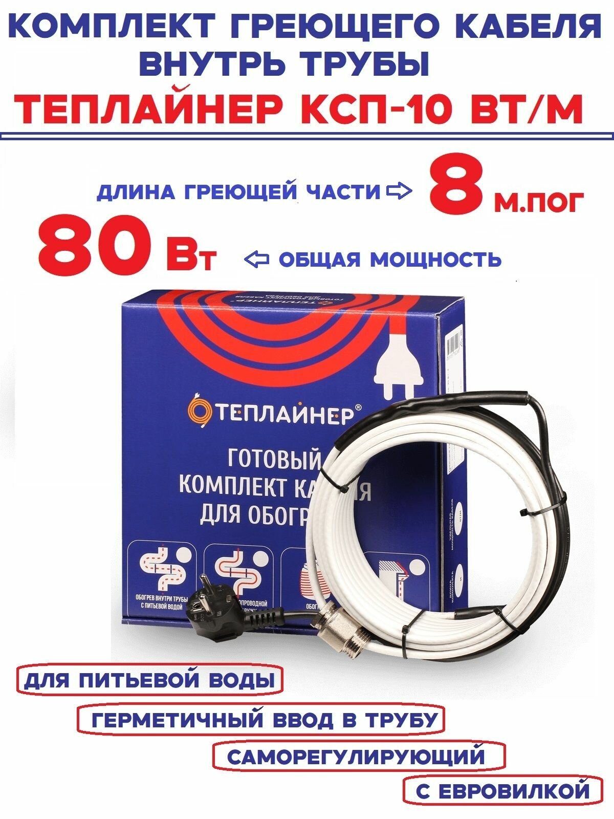 Греющий кабель саморегулирующийся Теплайнер КСП-10, 80 Вт 8 м, для обогрева внутри трубы с питьевой водой