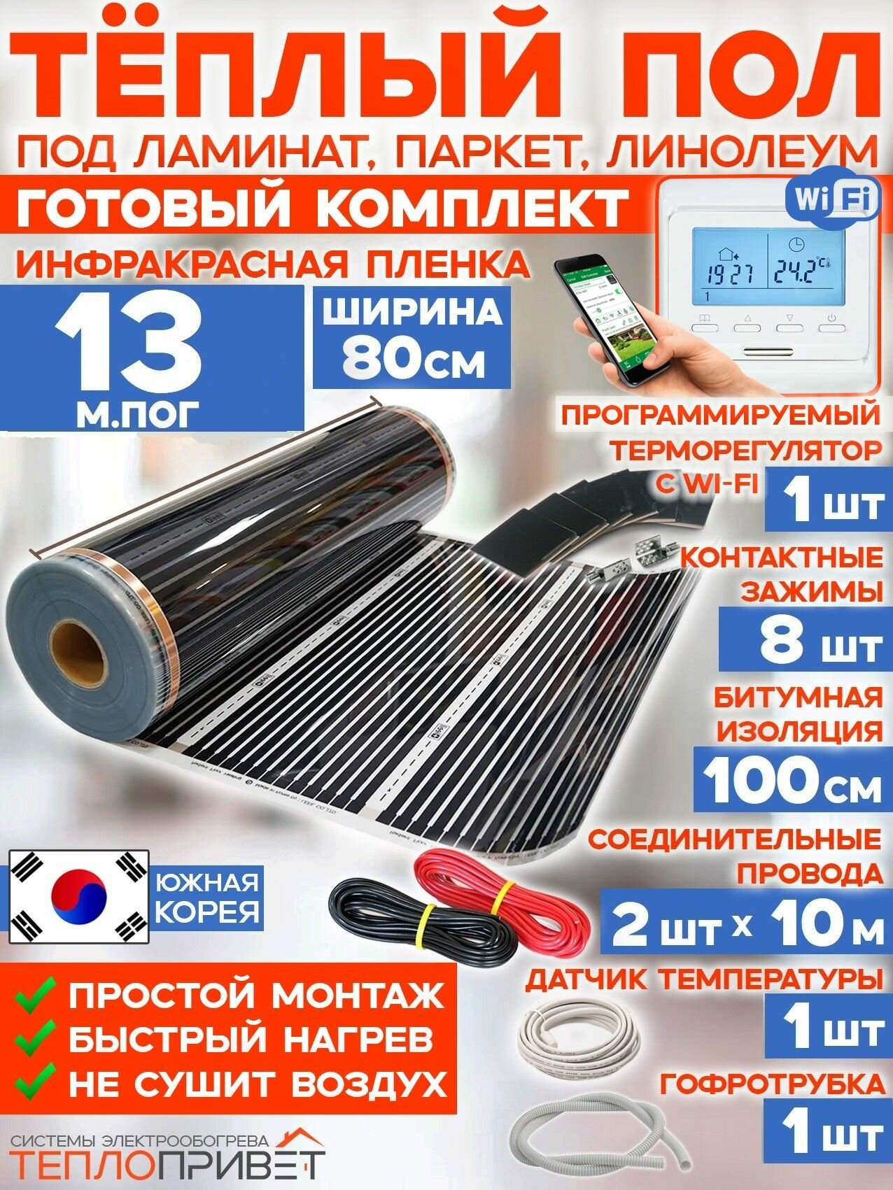 Инфракрасный теплый пол 13 м х 80 см 2288 Вт комплект TL-80-13W + WiFi терморегулятор