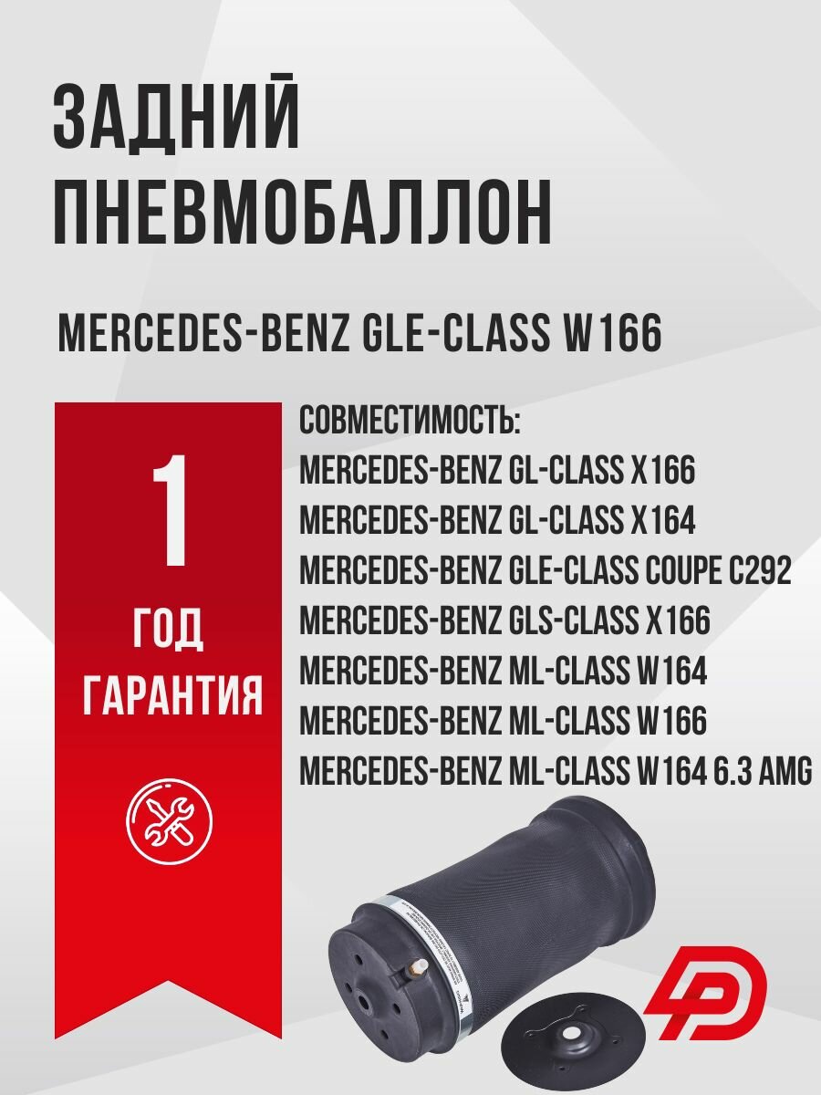 Задний пневмобаллон Mercedes-Benz GLE-class W166