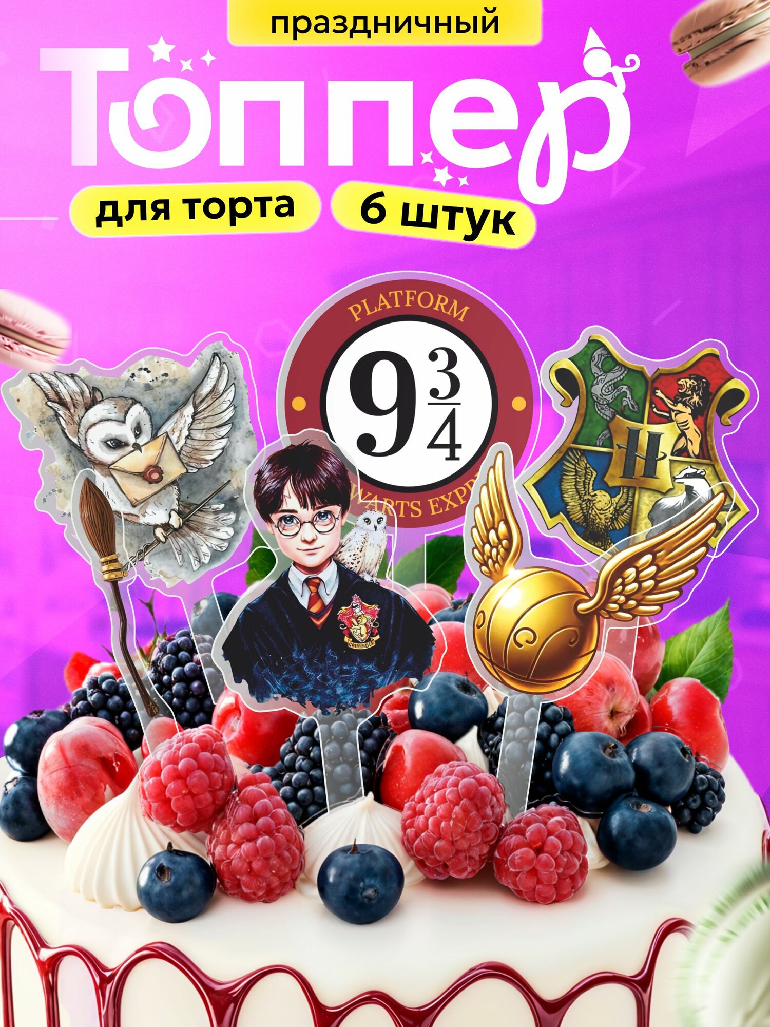 Топперы Гарри Поттер С Днем Рождения