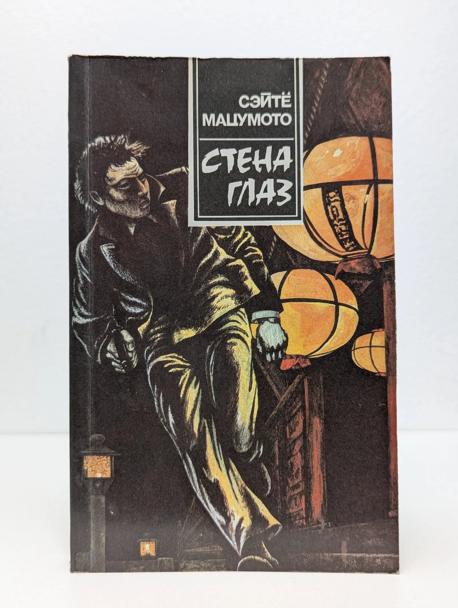 В тени. Стена глаз Мацумото Сэйтё 1990