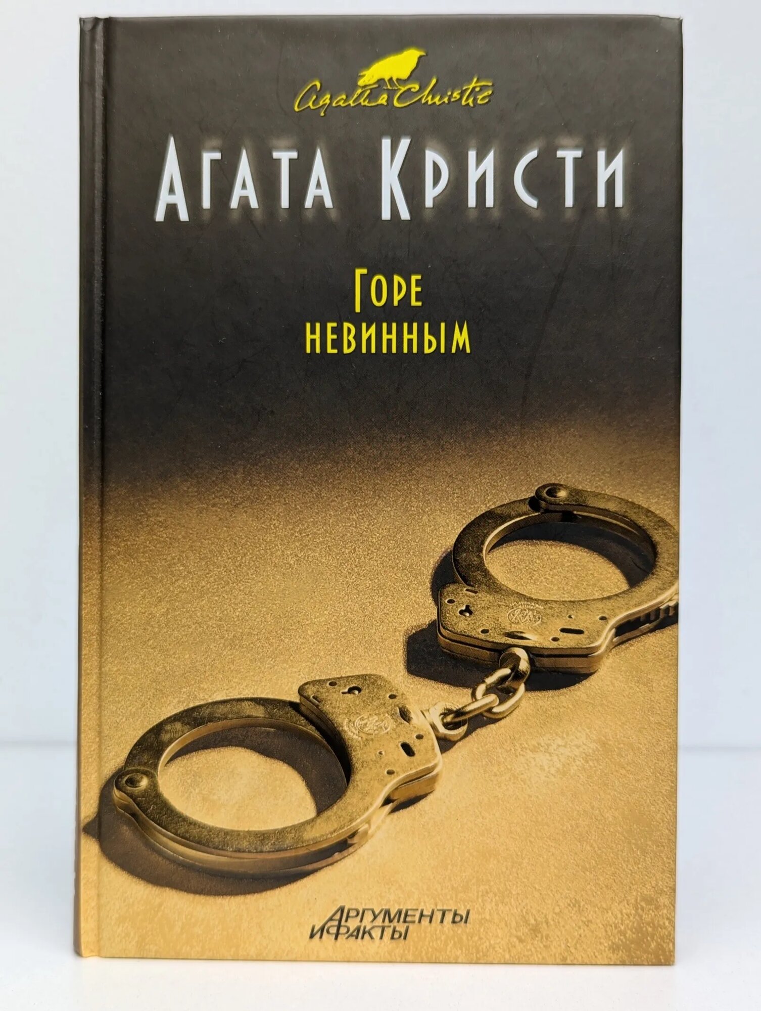 Горе невинным Кристи Агата 2013