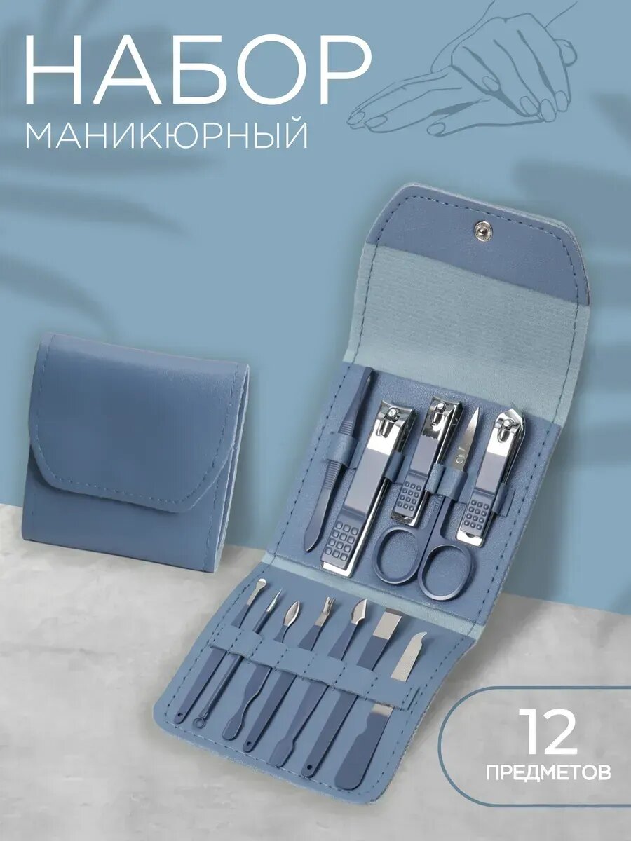 Маникюрный набор, 12 предметов