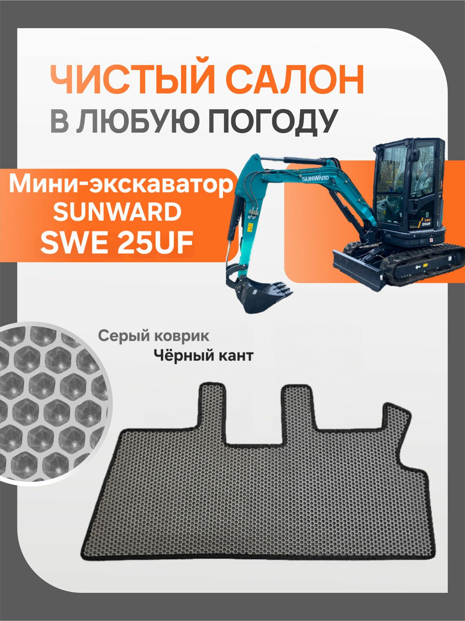 EVA Эва коврик в мини-экскаватор SUNWARD SWE 25UF