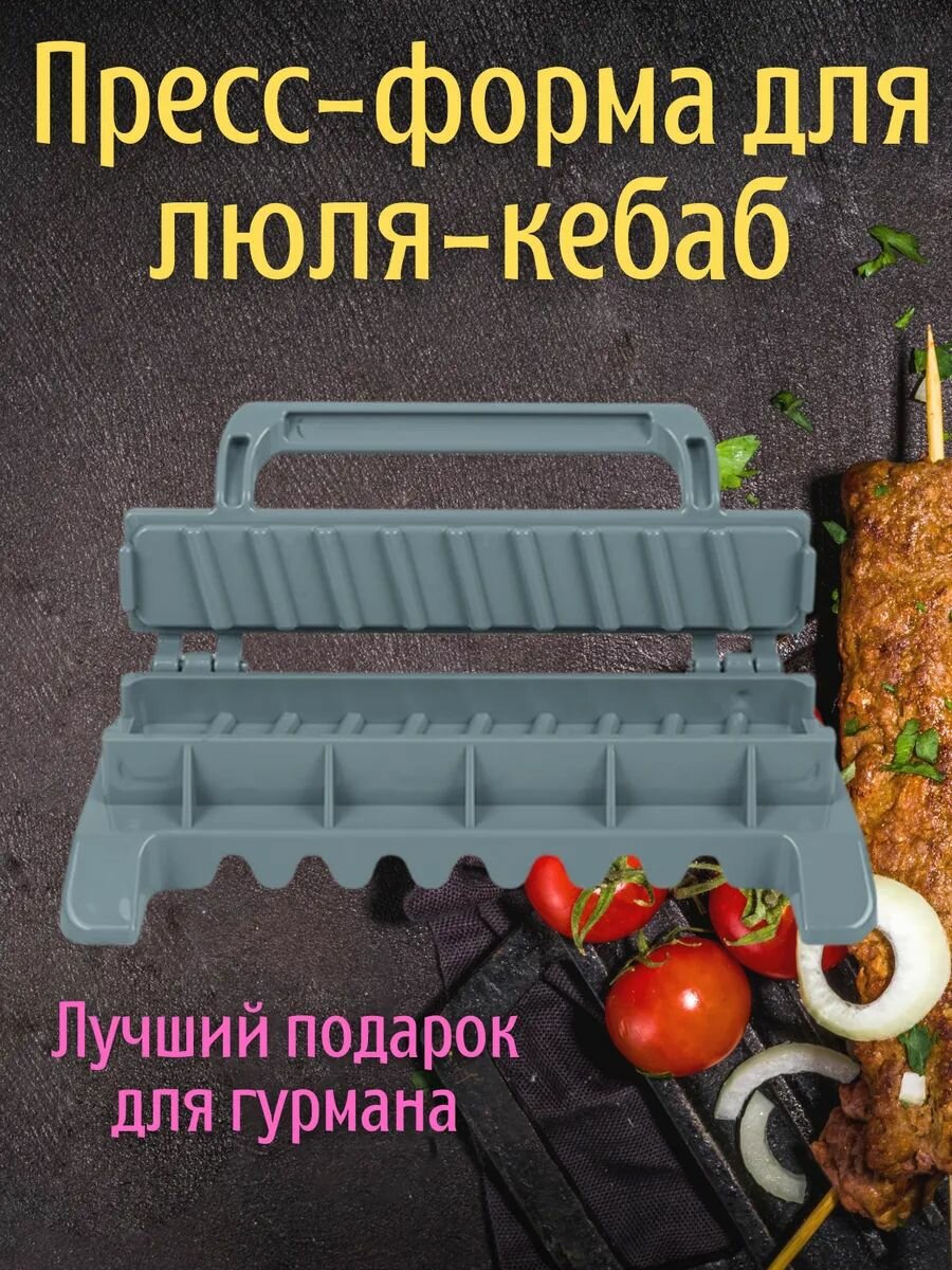 Форма для барбекю и гриля